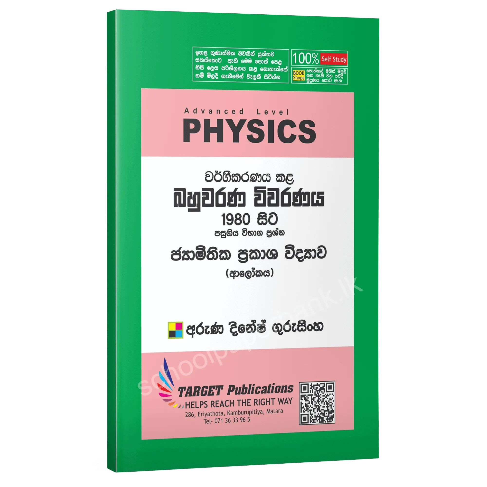 Target Physics | ජ්‍යාමිතික ප්‍රකාශ විද්‍යාව – ආලෝකය (Unit 3-2 ...