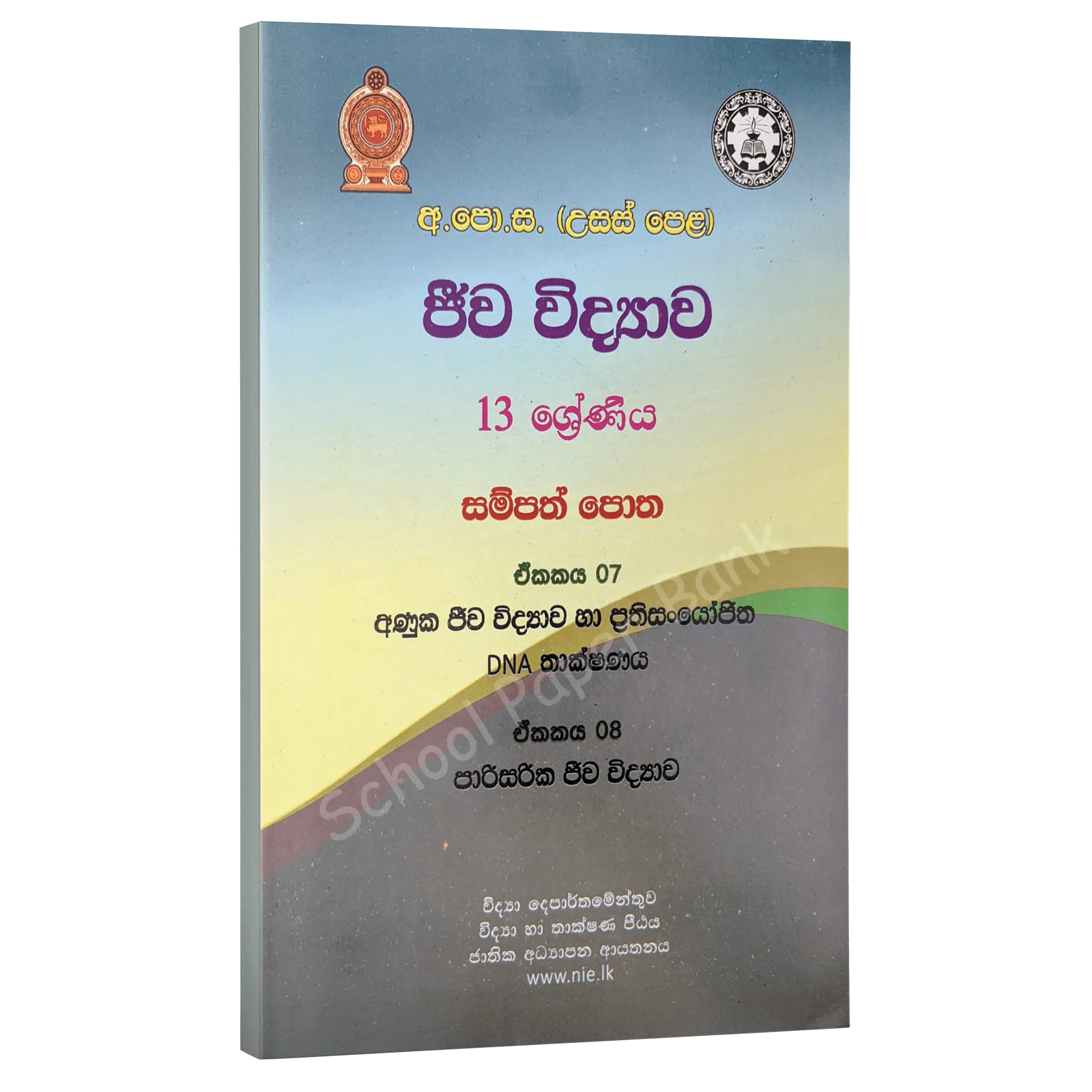 Biology Resources Books | ජීව විද්‍යාව සම්පත් පොත 13 ශ්‍රේණිය (7/8 ඒකක) (nie) - School Paper Bank