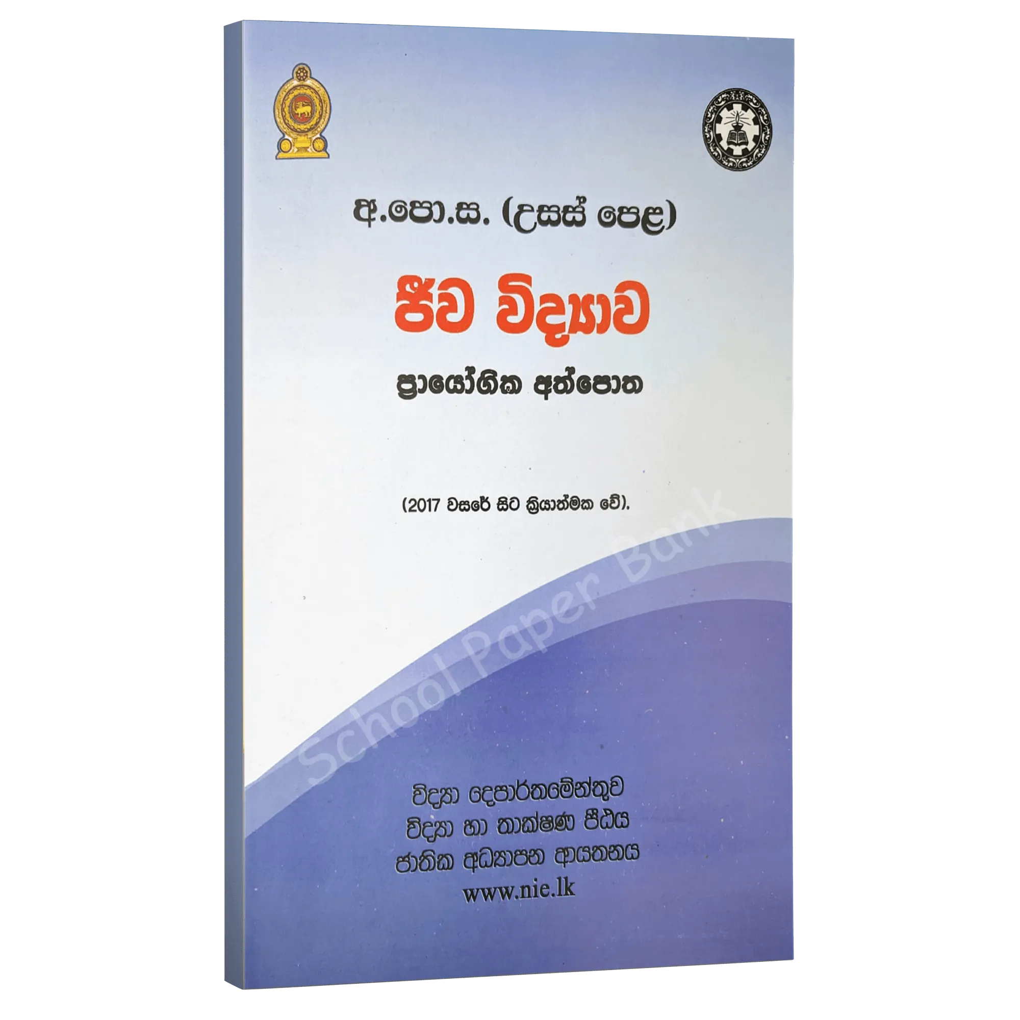 Biology Resources Books | ජීව විද්‍යාව ප්‍රායෝගික අත්පොත | Practical ...