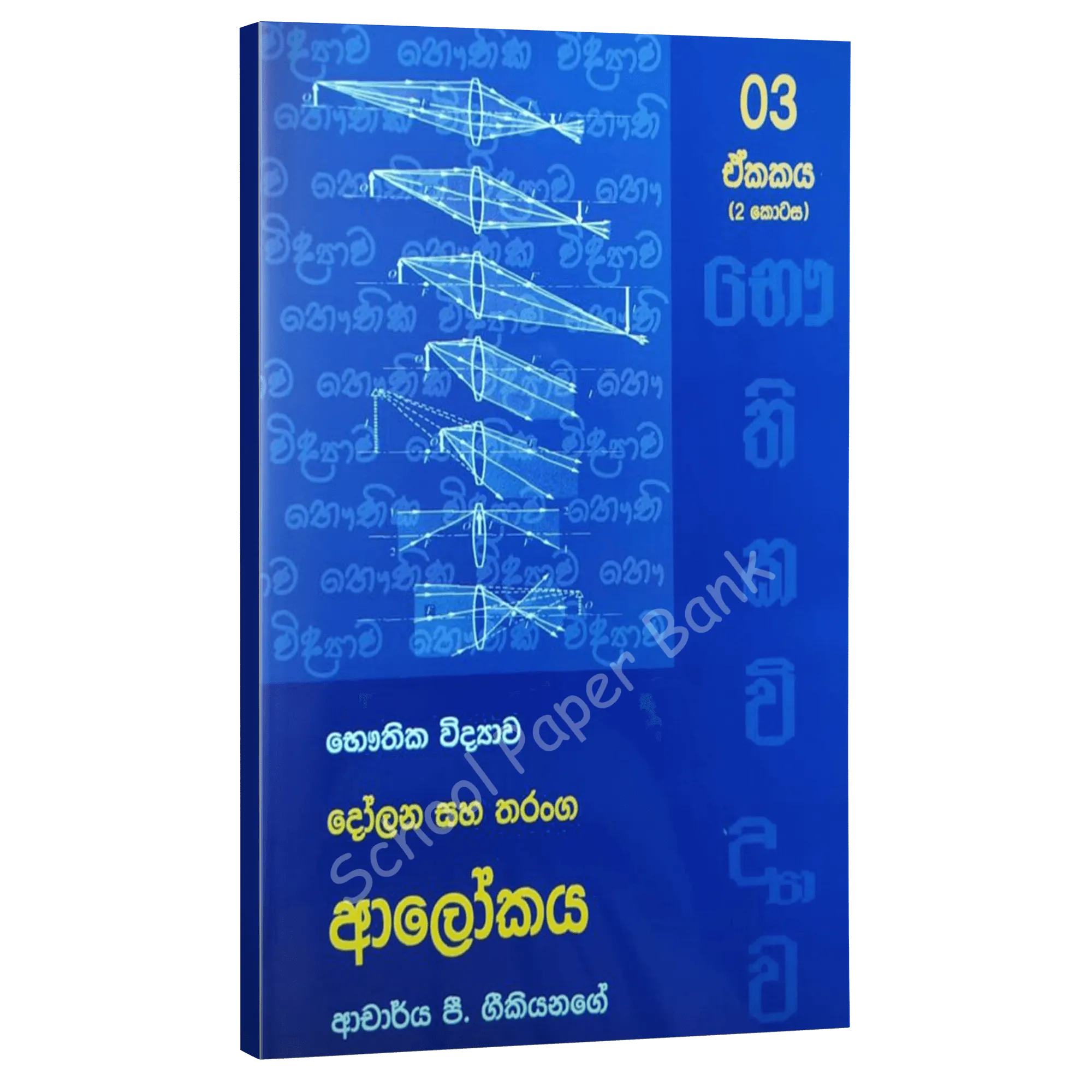 Physics Geekiyanage | ආලෝකය - unit 03 - II - School Paper Bank