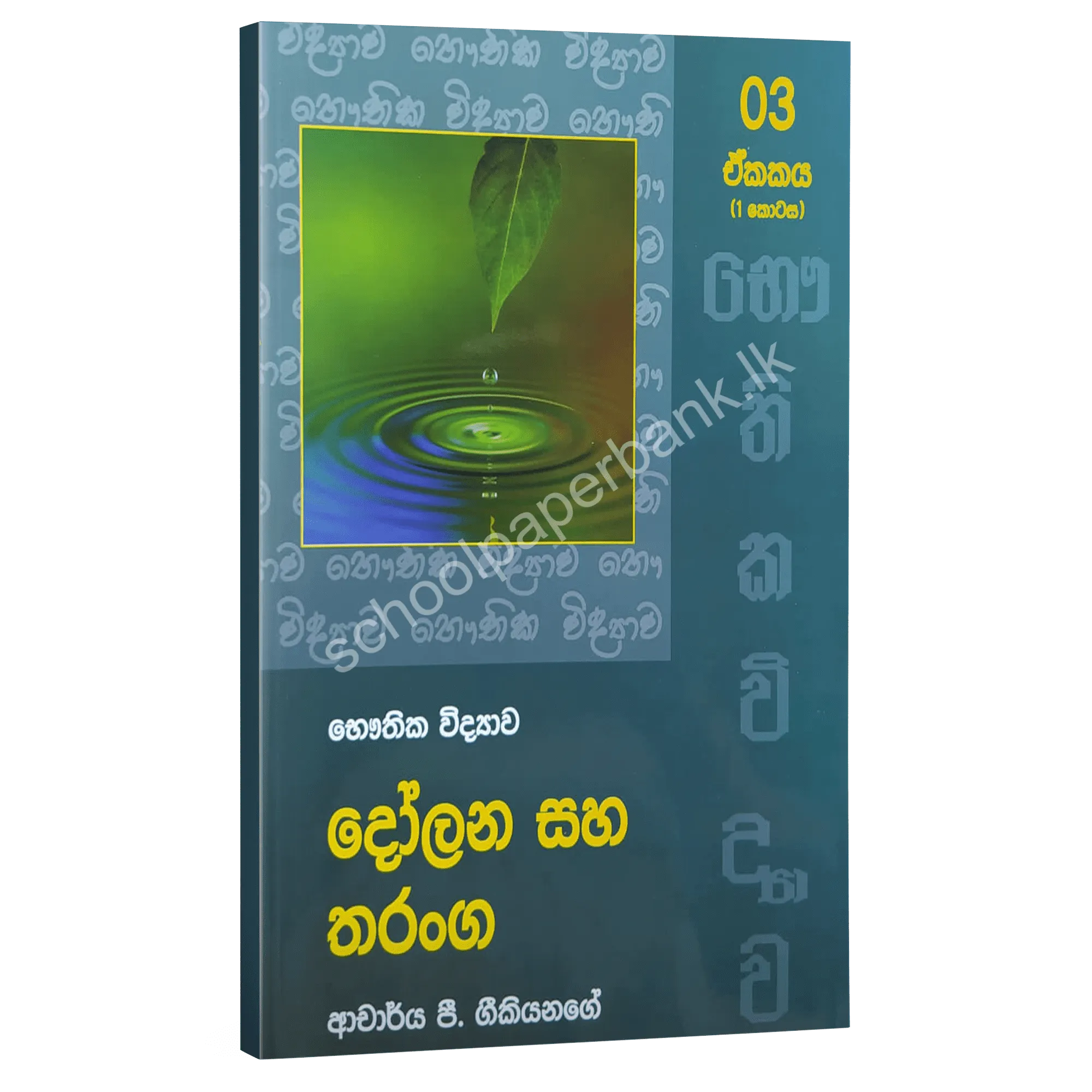 Physics Geekiyanage | දෝලන සහ තරංග - unit 03 - I - School Paper Bank
