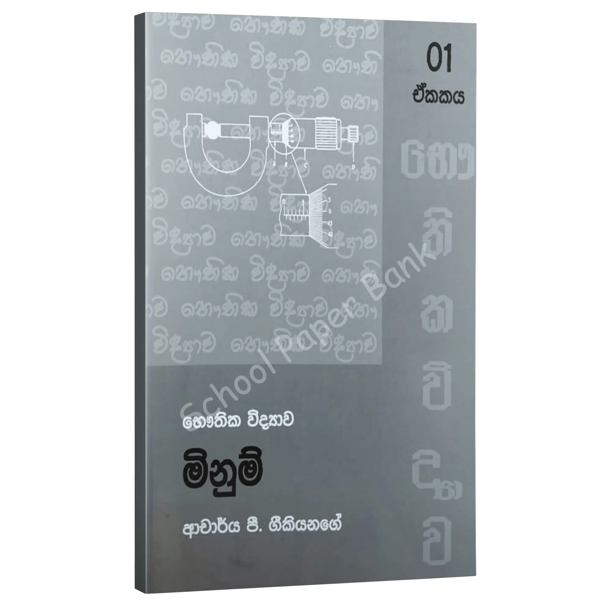 Physics Geekiyanage | මිනුම් - unit 01 - School Paper Bank