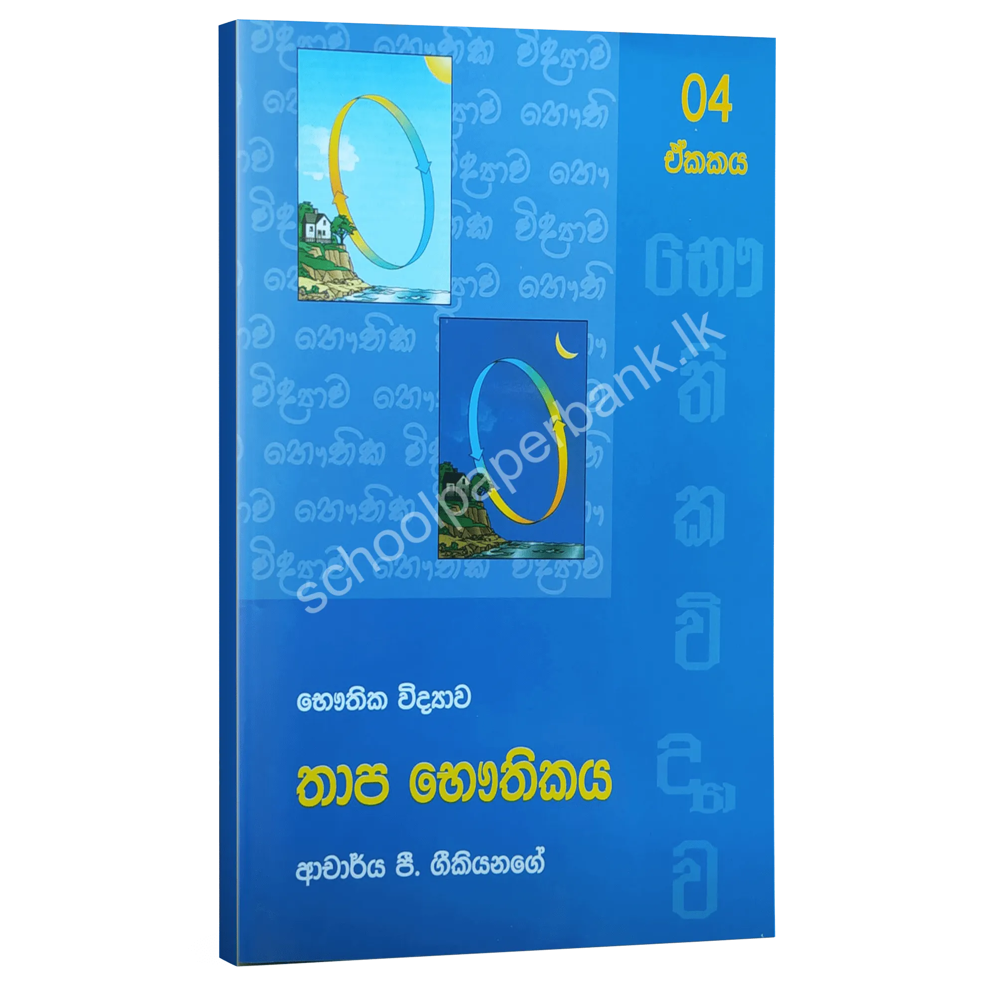 Physics Geekiyanage | තාප භෞතිකය - unit 04 - School Paper Bank