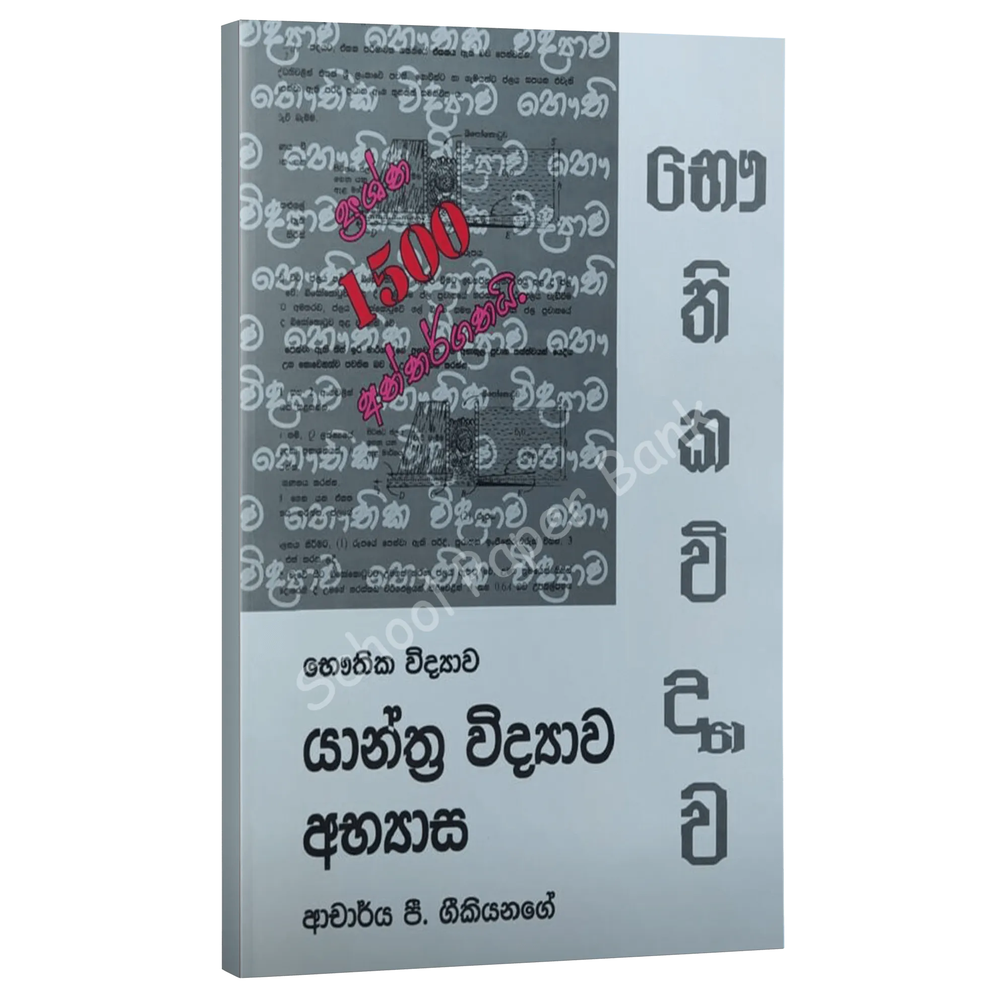 Physics Geekiyanage | යාන්ත්‍ර විද්‍යාව අභ්‍යාස - School Paper Bank