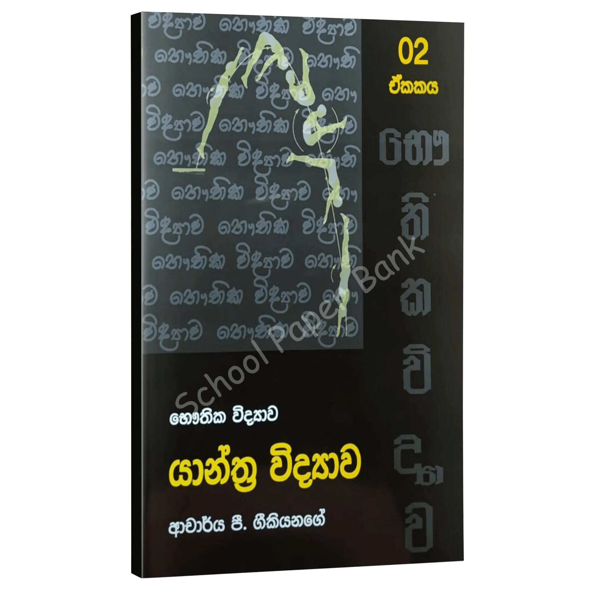 Physics Geekiyanage | යාන්ත්‍ර විද්‍යාව - unit 02 - School Paper Bank
