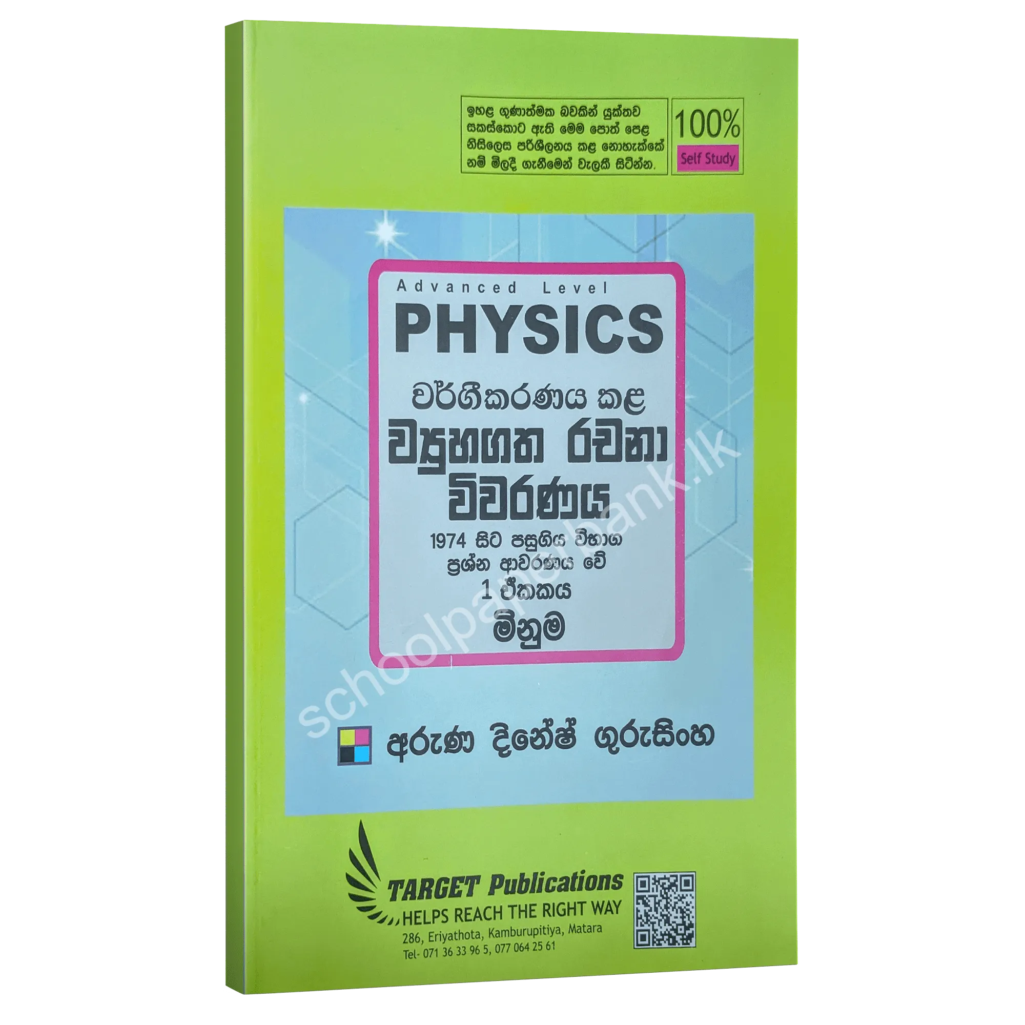 Target Physics | මිනුම (Unit 01) වර්ගීකරණය කළ ව්‍යුහගත රචනා විවරණය 1974 ...