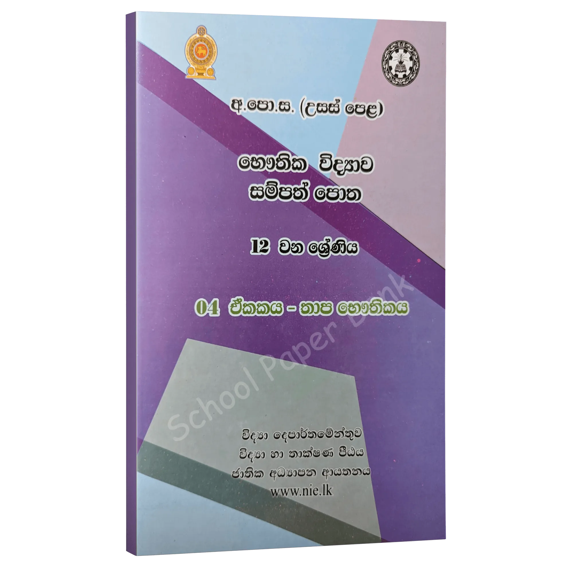 Physics Resources Books | භෞතික විද්‍යාව සම්පත් පොත 12 ශ්‍රේණිය (04 ඒකකය) | තාප භෞතිකය (nie ...