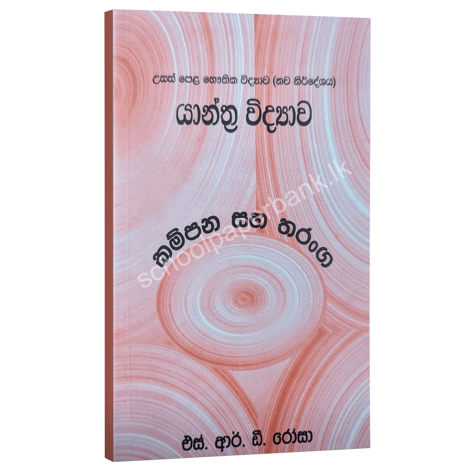 Physics | S.R.D. Rosa | යාන්ත්‍ර විද්‍යාව (කම්පනය හා තරංග) - School ...