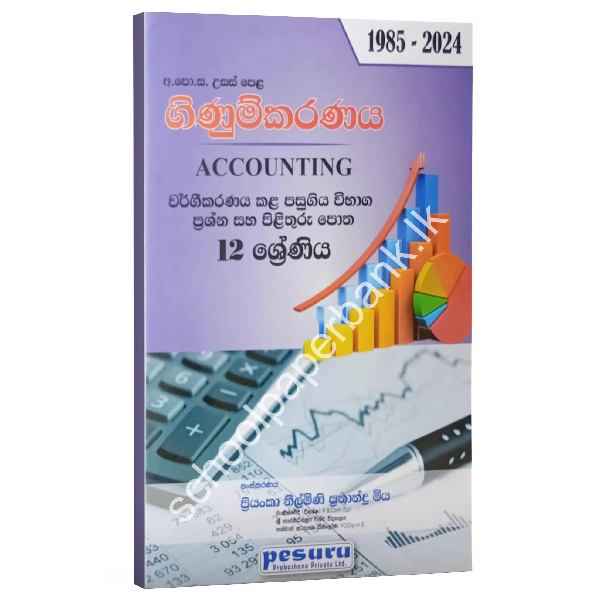 Pesuru Accounting | ගිණුම්කරණය 12 ශ්‍රේණිය පාඩම් අනුව වර්ගකල විභාග ප් ...