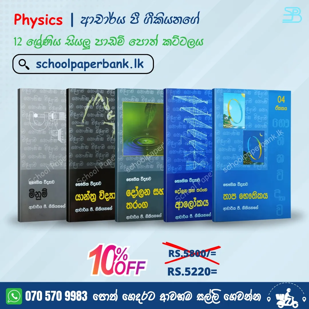 Physics | Dr. P. Geekiyanage | 12 ශ්‍රේණිය සියලු පාඩම් පොත් කට්ටලය - School Paper Bank
