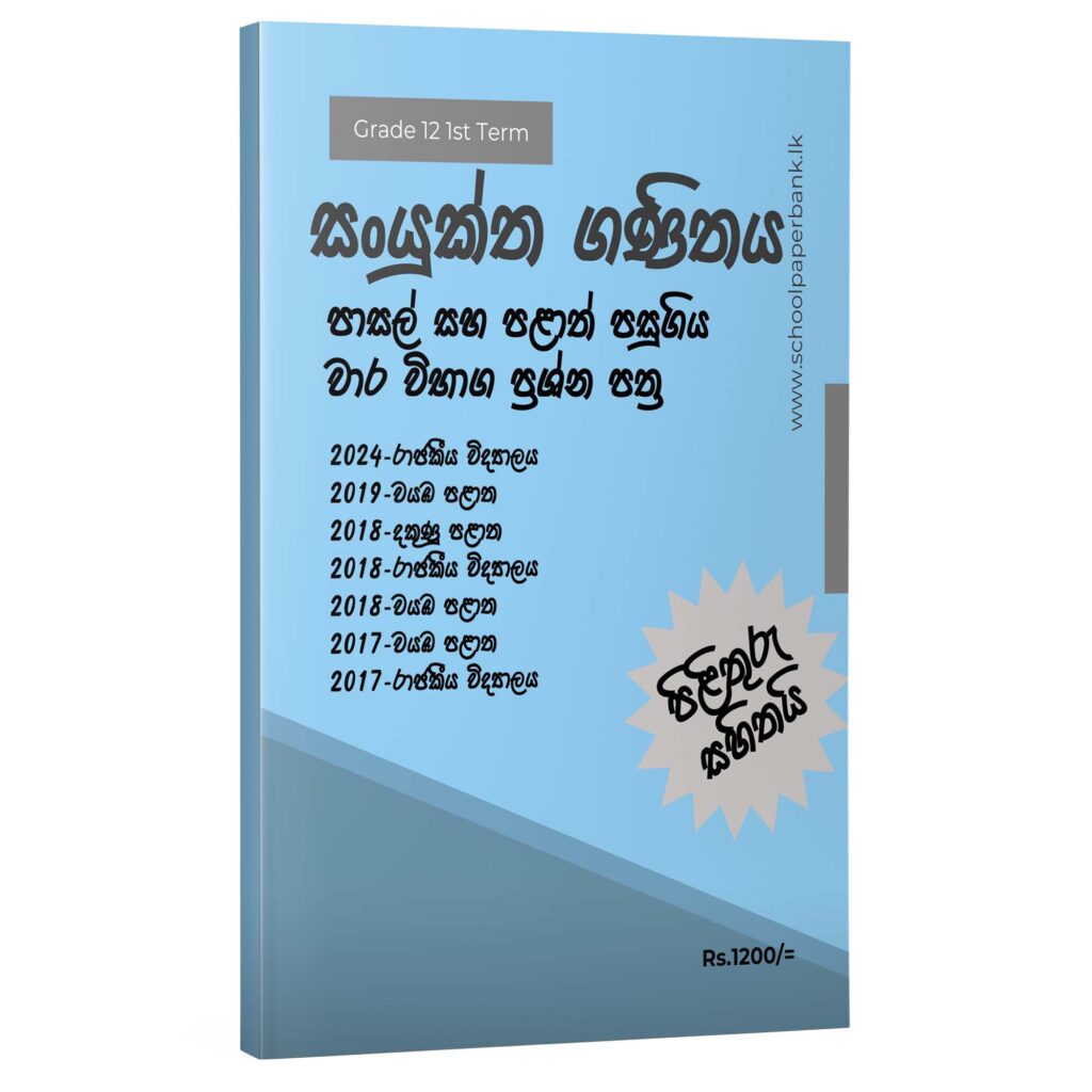 Combined Maths | 12 1st Term Test Papers | Sinhala Medium - School ...