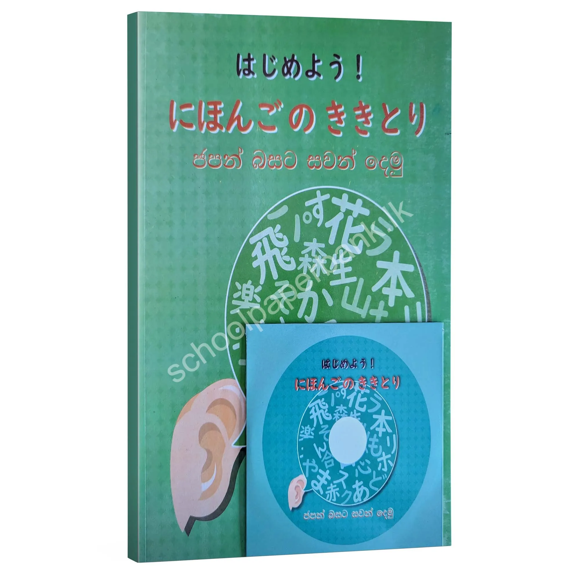 Japanese | ජපන් බසට සවන් දෙමු (සංයුක්ත තැටියද අන්තර්ගතය) NIE - School ...