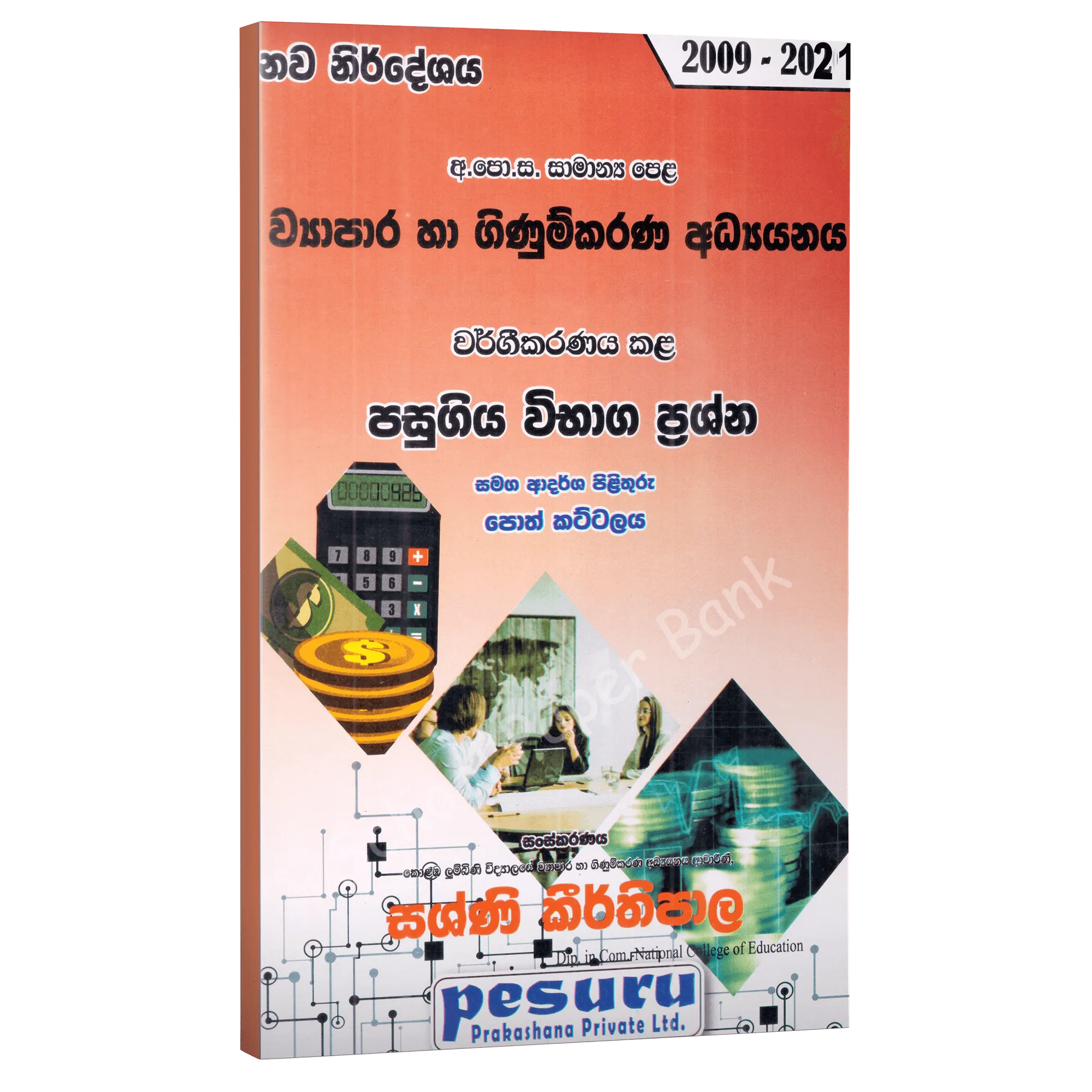 Pesuru OL Commerce | Sinhala Medium - School Paper Bank