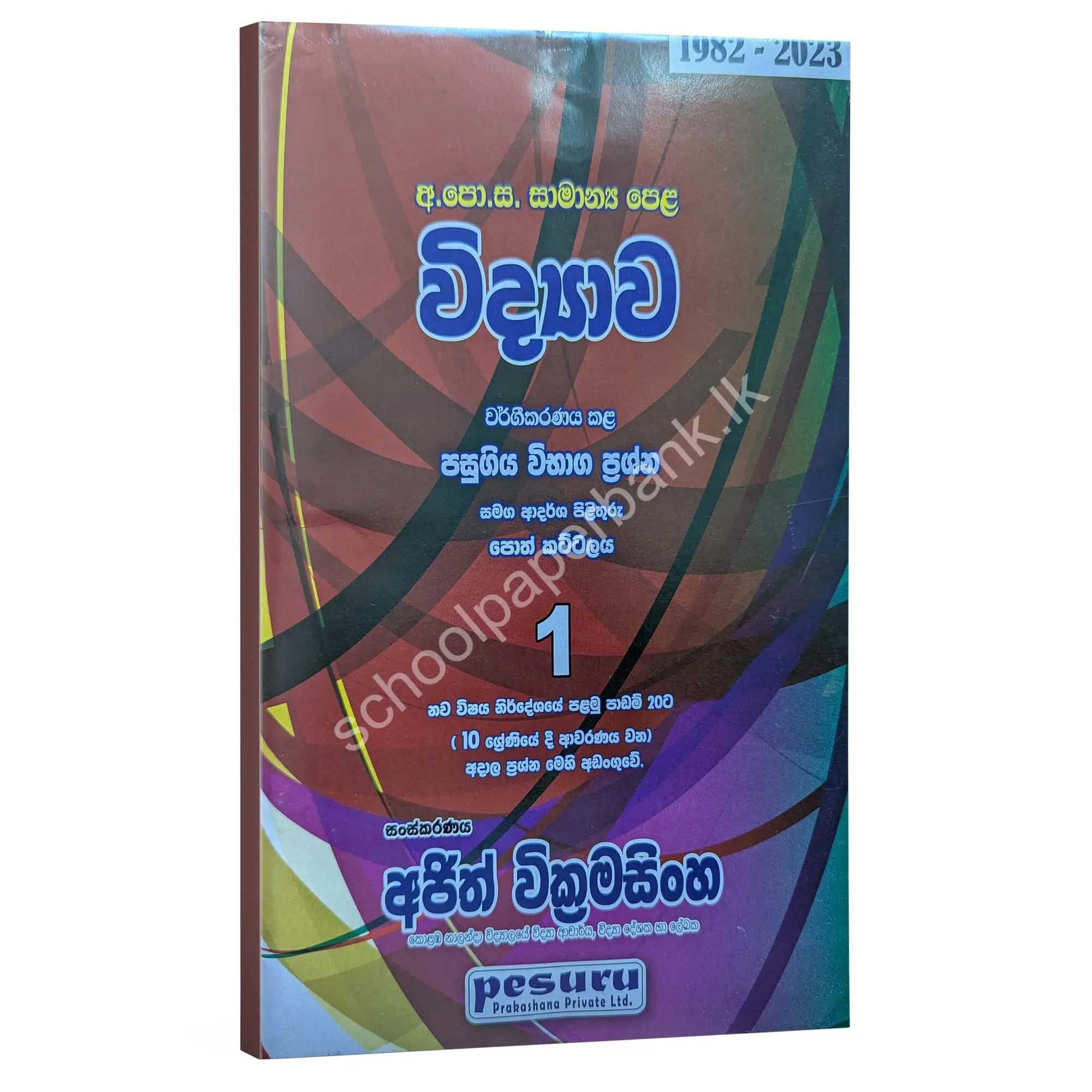 Pesuru OL Science Part 1 | Sinhala Medium - School Paper Bank