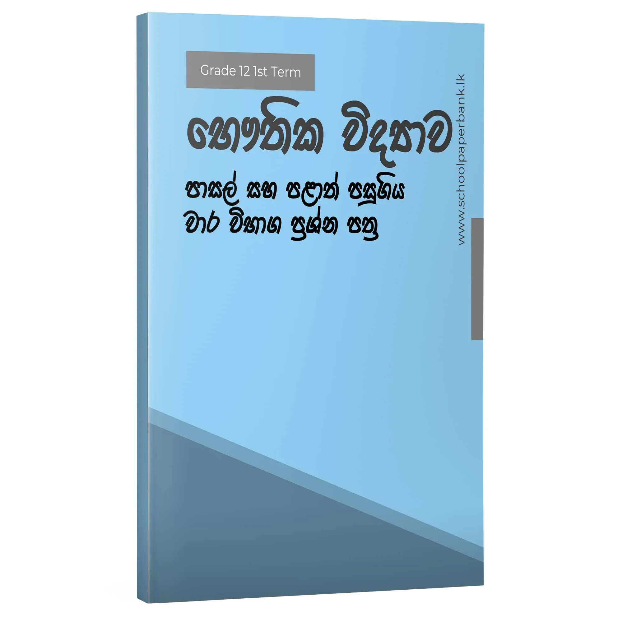 භෞතික විද්‍යාව | 12 1st Term | Sinhala Medium - School Paper Bank