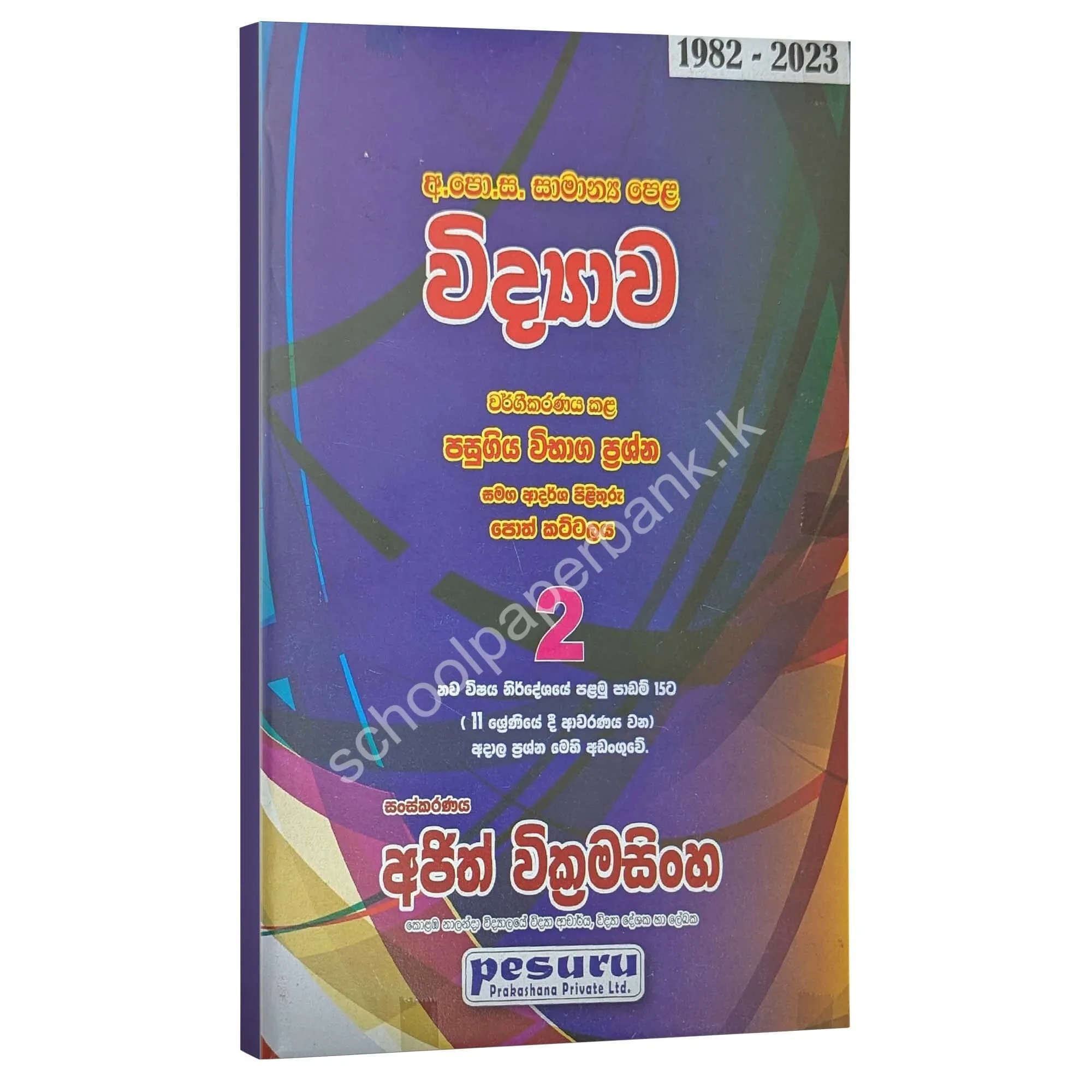 Pesuru OL Science Part 2 | Sinhala Medium - School Paper Bank