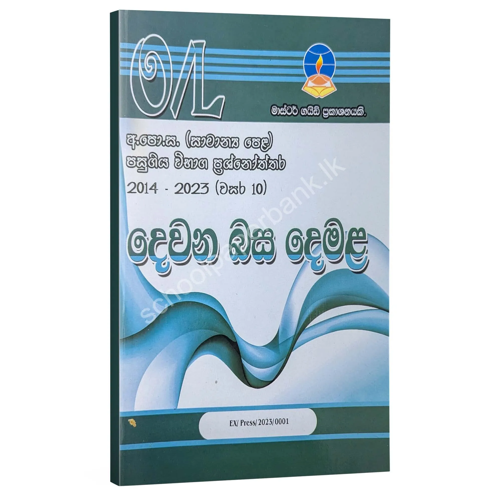 2nd Language Tamil Master Guide O/L | දෙවන බස දෙමළ පසුගිය විභාග ප් ...
