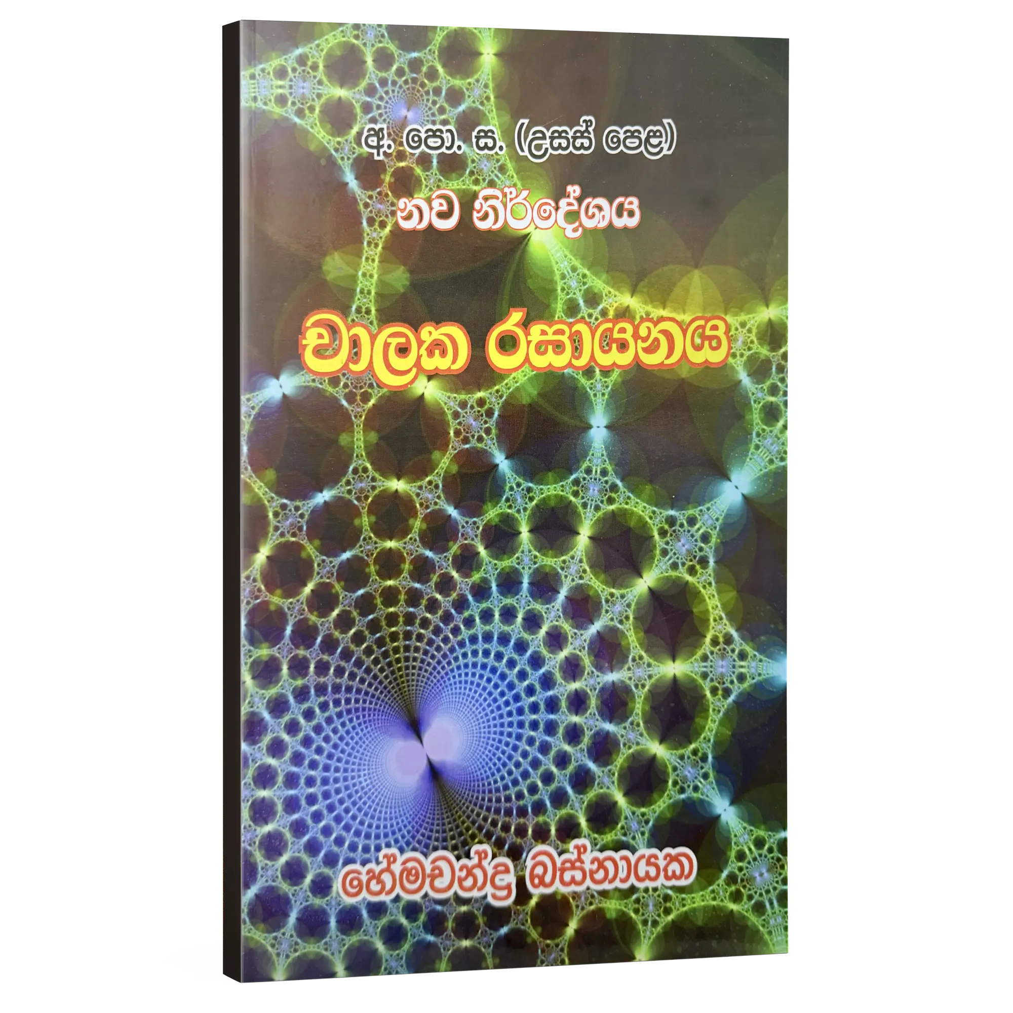 චාලක රසායනය – හේමචන්ද්‍ර බස්නායක | Hemachandra Basnayaka | Chemistry ...