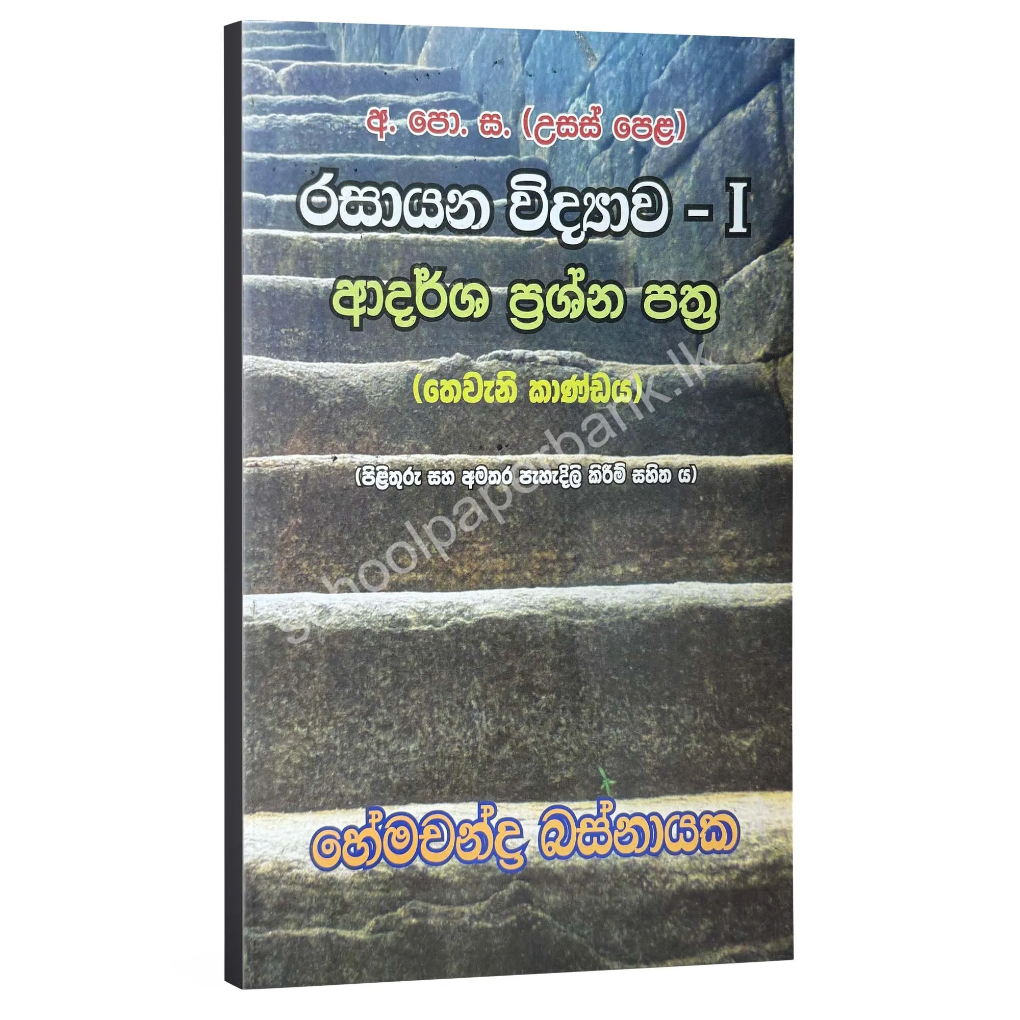 බහුවරණ – විවරණ සහිත ආදර්ශ ප්‍රශ්න පත්‍ර (තෙවැනි කාණ්ඩය) – හේමචන්ද්‍ර ...