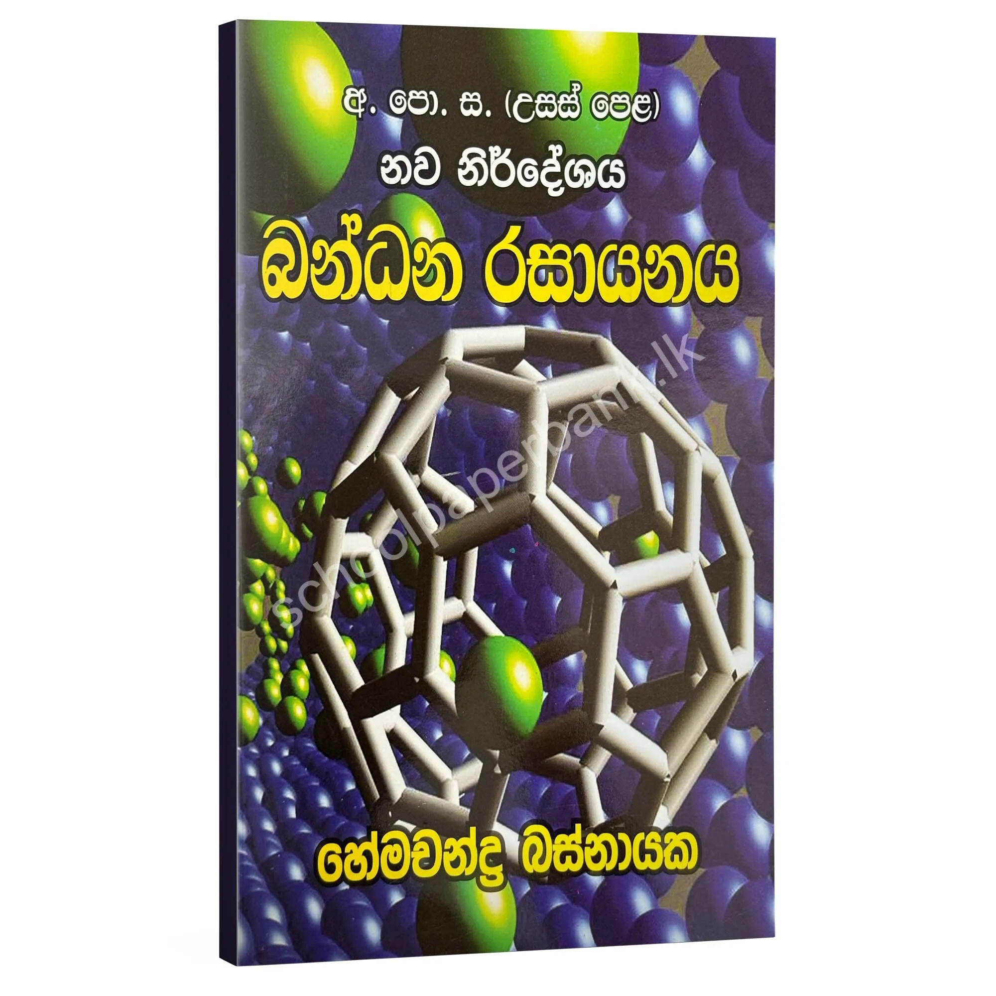 බන්ධන රසායනය – හේමචන්ද්‍ර බස්නායක | Hemachandra Basnayaka | Chemistry ...