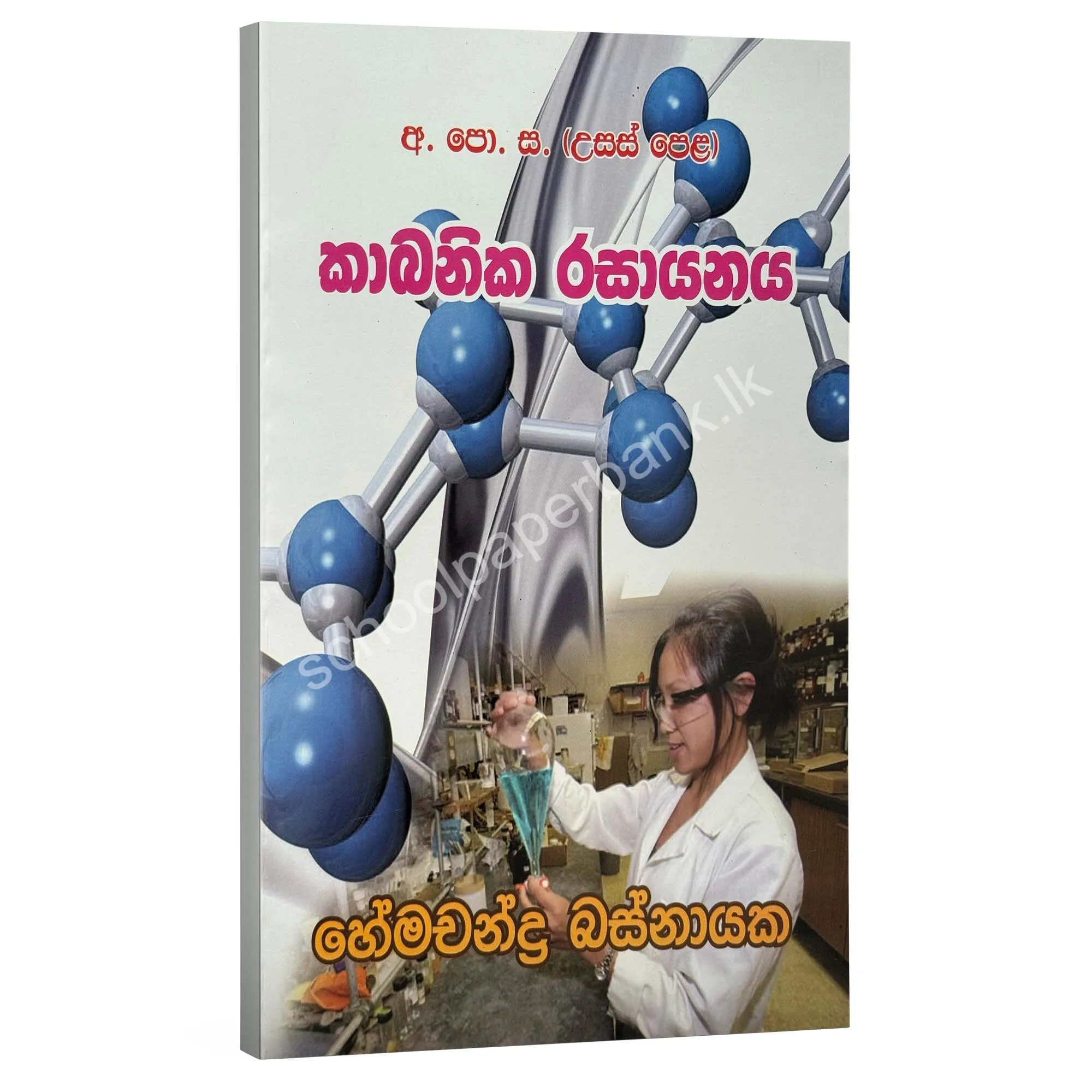 කාබනික රසායනය – හේමචන්ද්‍ර බස්නායක | Hemachandra Basnayaka | Chemistry ...