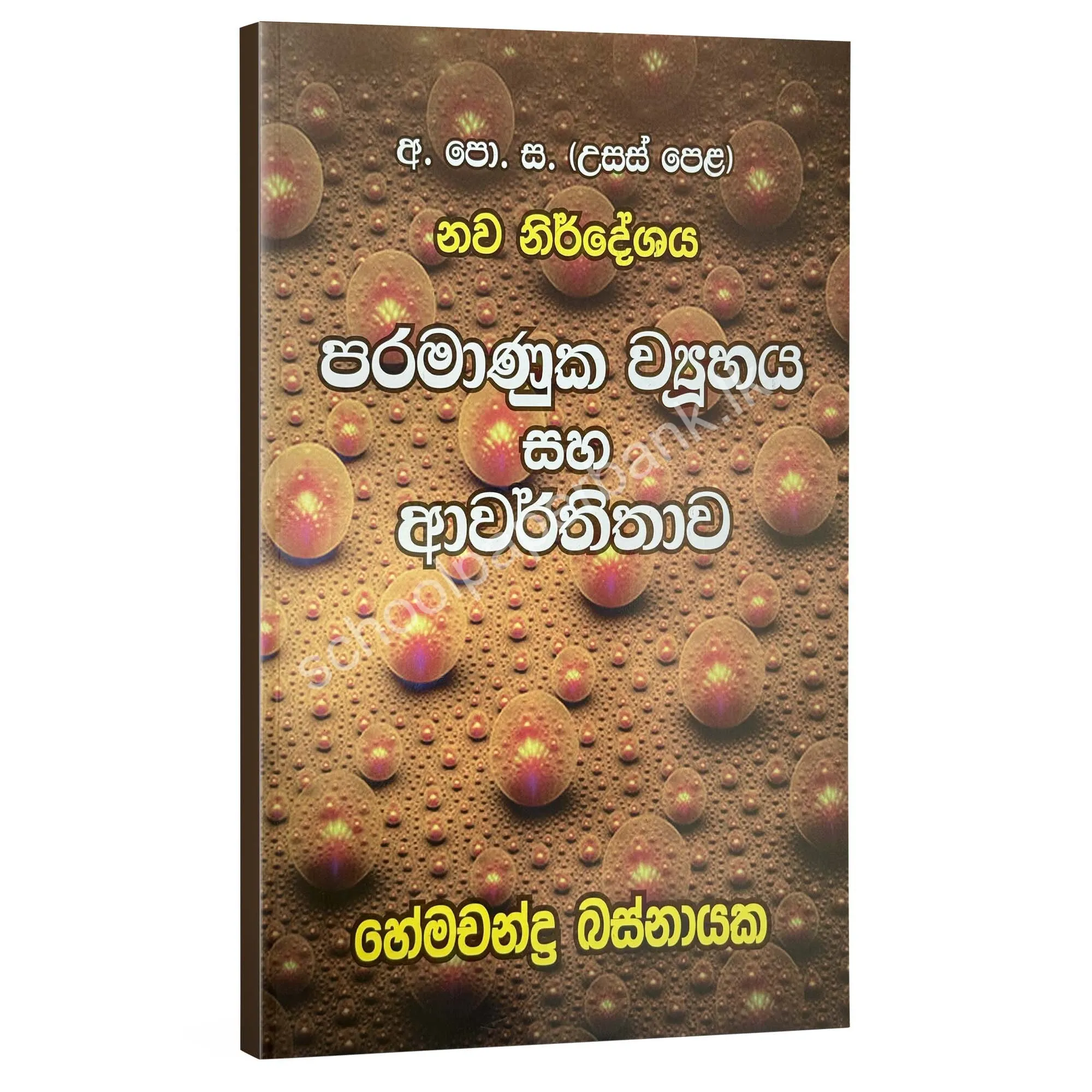 පරමාණුක ව්‍යුහය සහ ආවර්තිතාව – හේමචන්ද්‍ර බස්නායක | Hemachandra Basnayaka | Chemistry - School ...