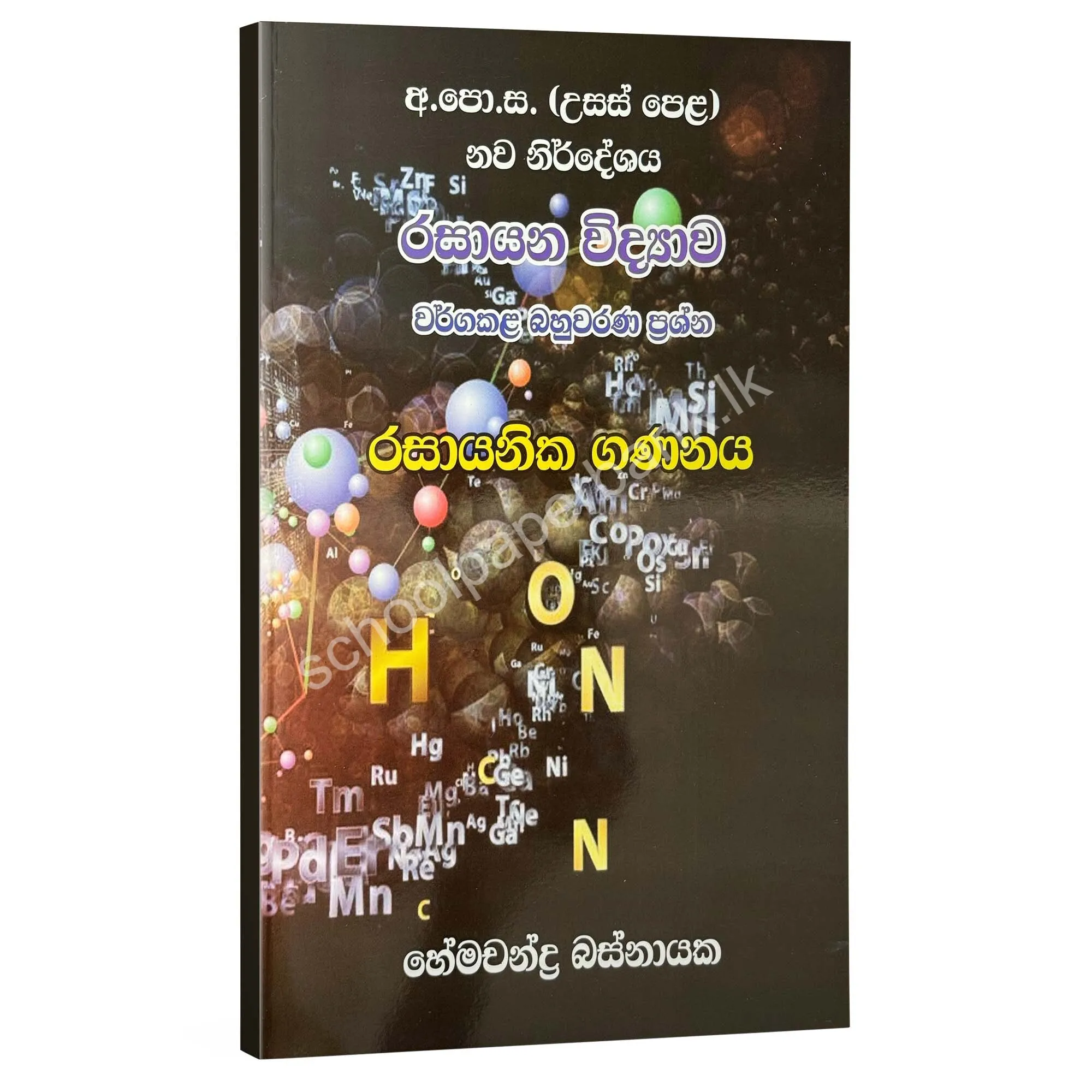 රසායනික ගණනය වර්ග කළ බහුවරණ ප්‍රශ්න – හේමචන්ද්‍ර බස්නායක | Hemachandra Basnayaka | Chemistry ...