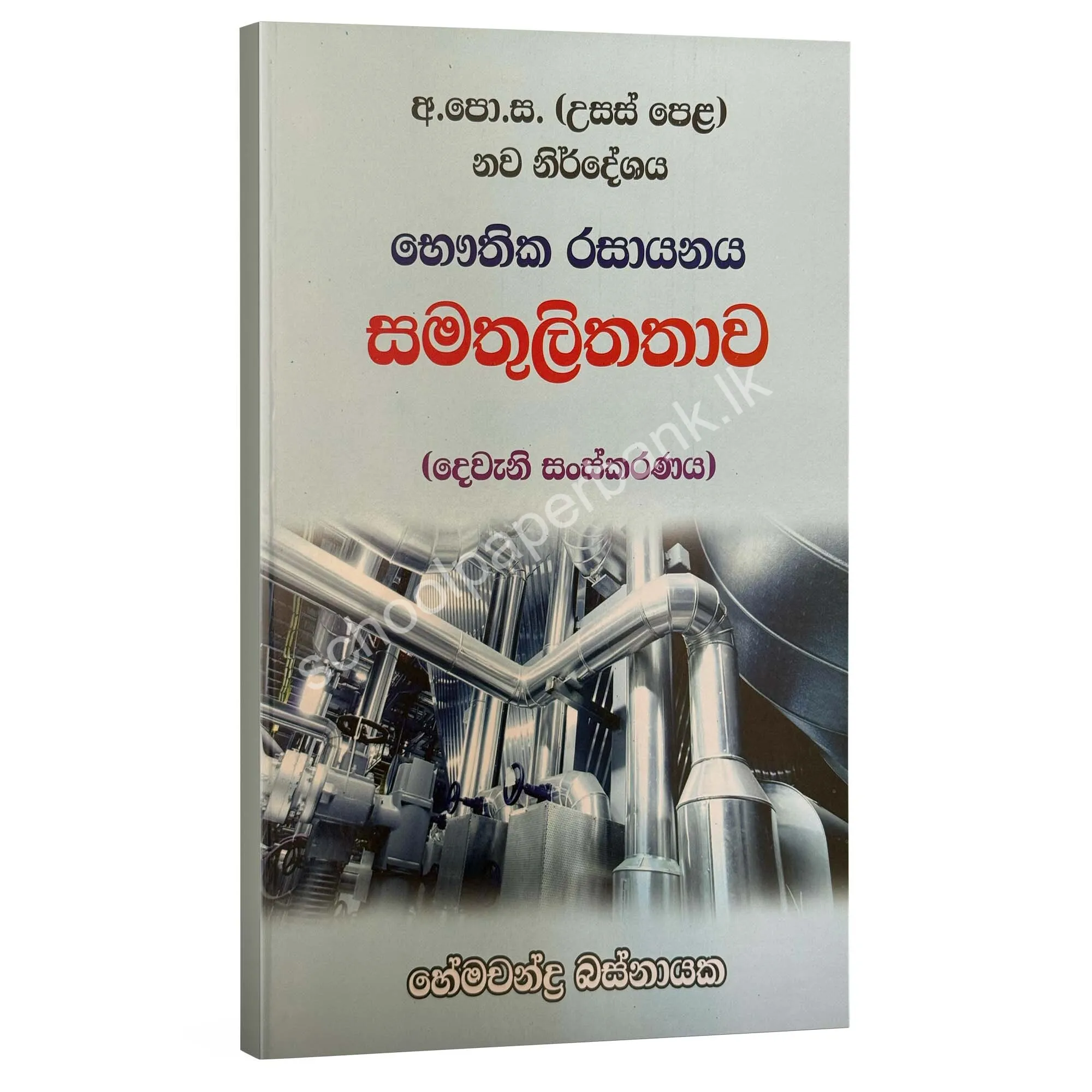 සමතුලිතතාව – හේමචන්ද්‍ර බස්නායක | Hemachandra Basnayaka | Chemistry - School Paper Bank