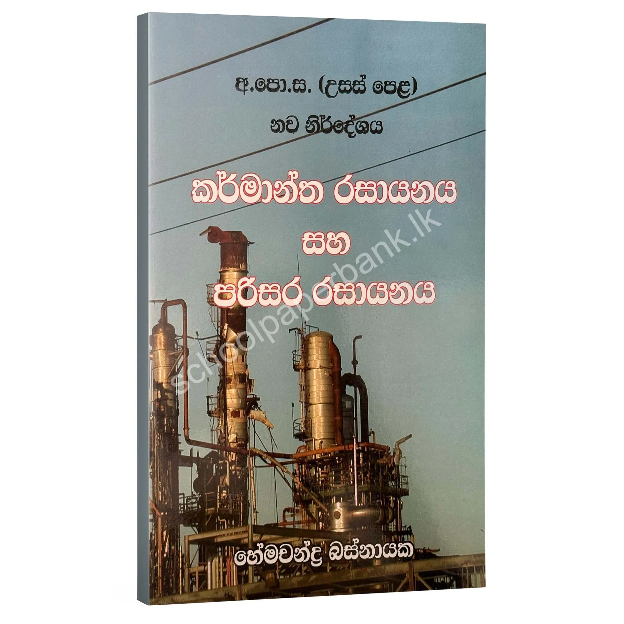 කර්මාන්ත රසායනය සහ පරිසර රසායනය – හේමචන්ද්‍ර බස්නායක | Hemachandra ...