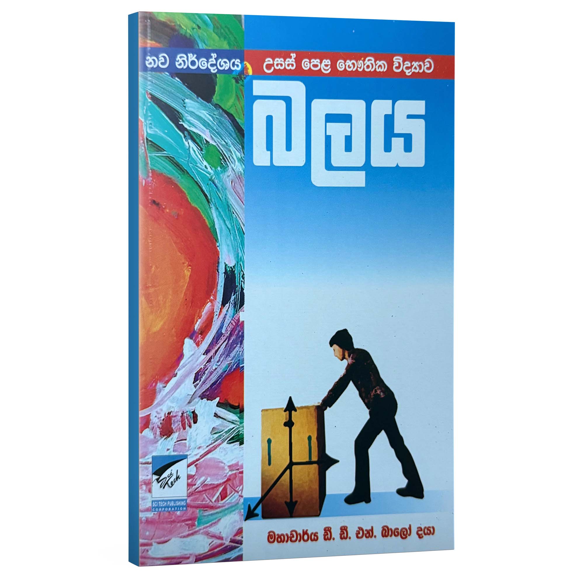 Physics | Prof.Balo Daya | බලය - School Paper Bank