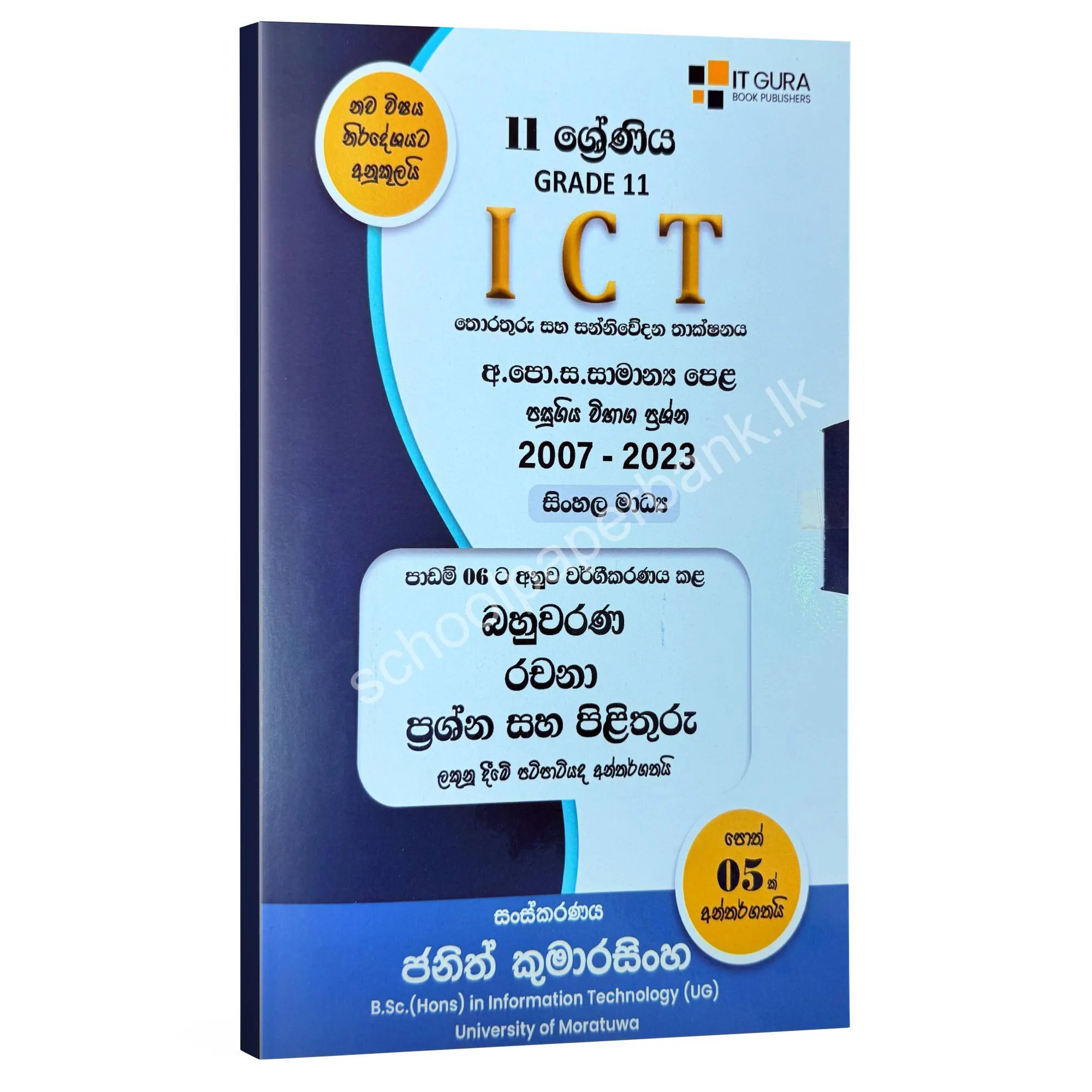 OL ICT Grade 11 | පාඩම් අනුව වර්ගීකරණය කළ පසුගිය ප්‍රශ්න පත්‍ර සහ ...