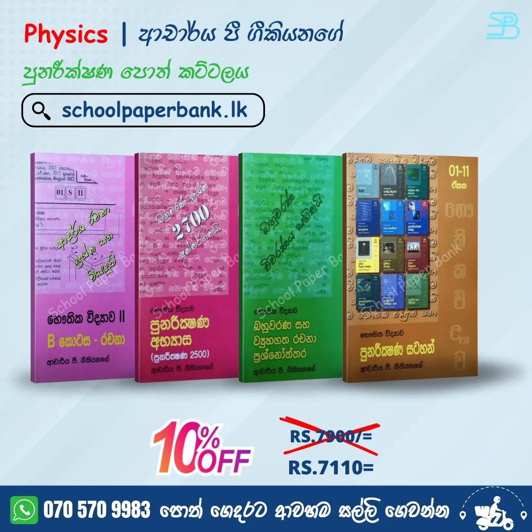 Physics | Dr. P. Geekiyanage | ආචාර්ය පී. ගීකියනගේ පුනරීක්ෂණ පොත් ...