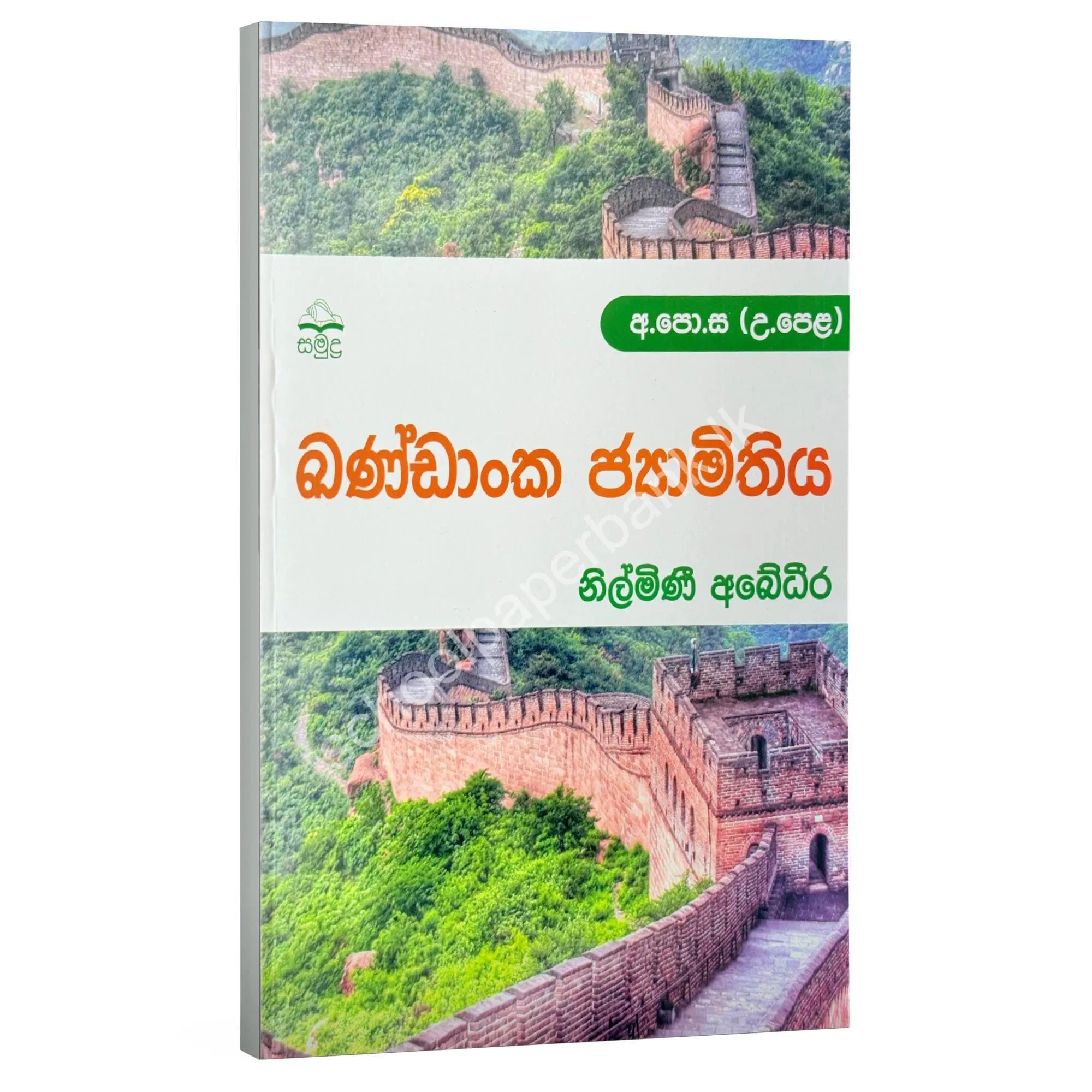 Combined Maths | ඛණ්ඩාංක ජ්‍යාමිතිය | Nilmini Abeydeera - School Paper Bank