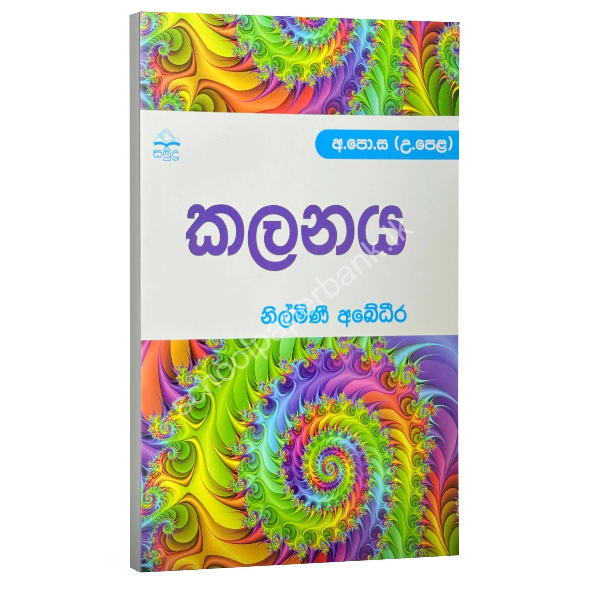 Combined Maths | කලනය | Nilmini Abeydeera - School Paper Bank