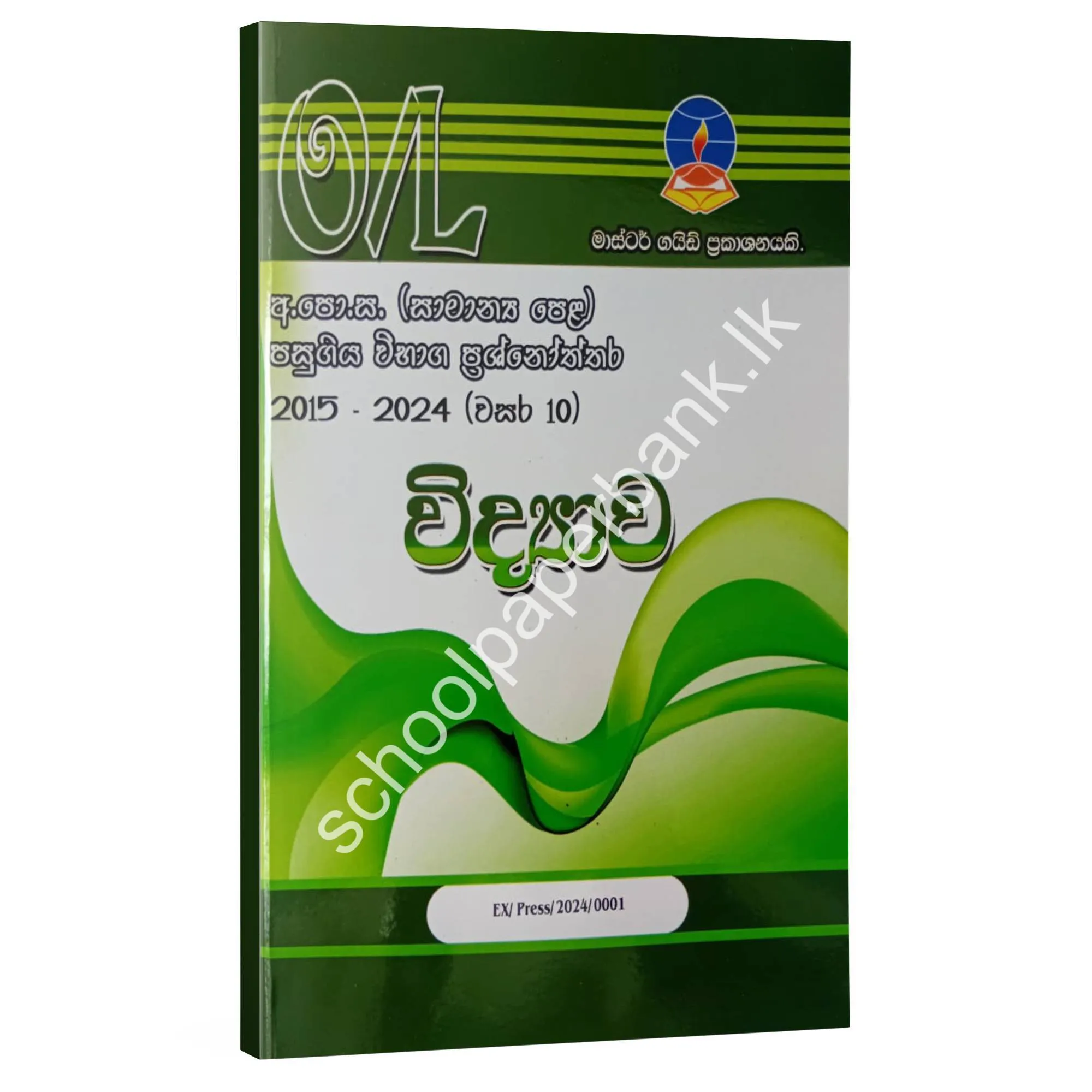 Science Master Guide O/L | විද්‍යාව ප්‍රශ්නෝත්තර 2024 - School Paper Bank