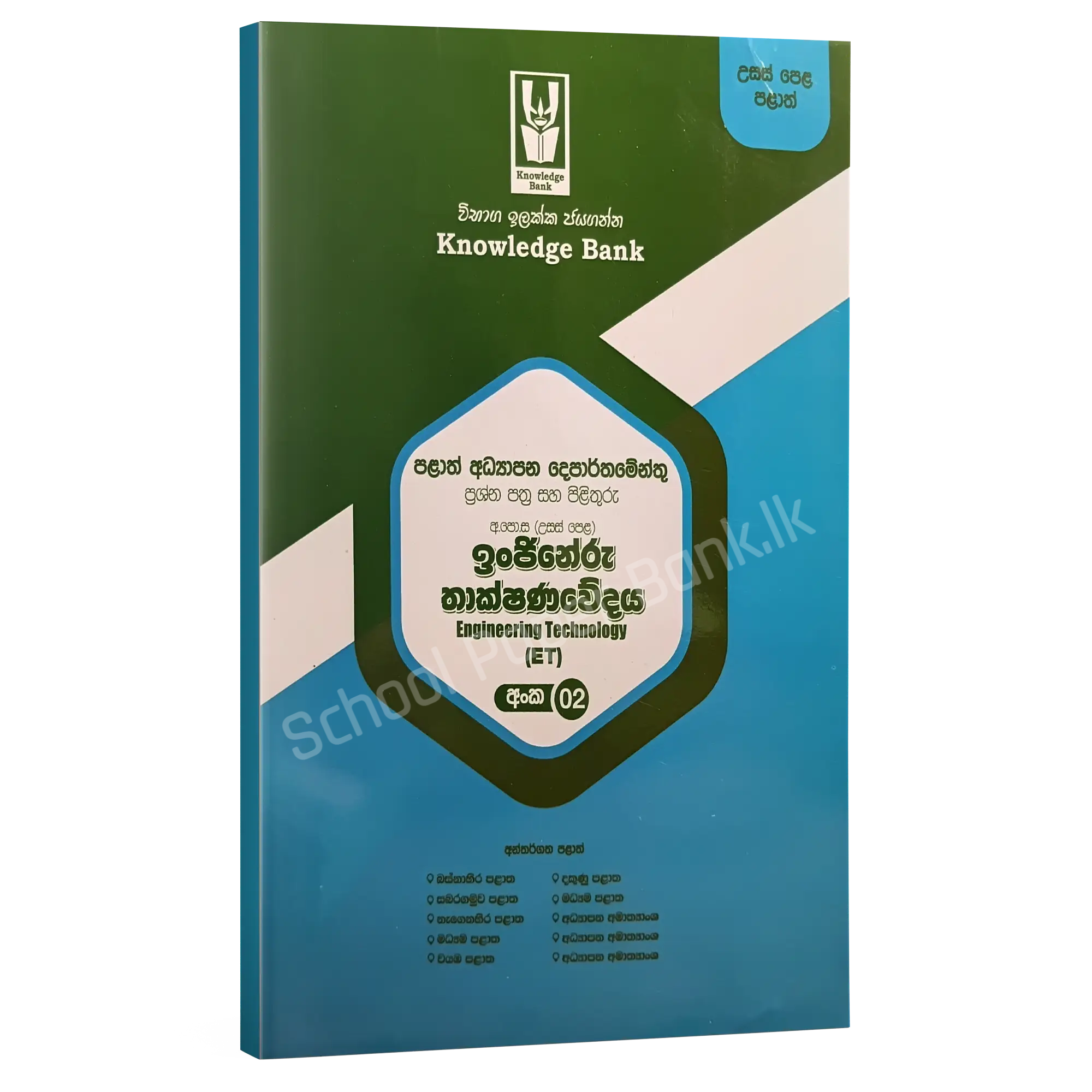 ET | Grade 13 | Model Paper 02| Sinhala Medium | PRO 2022 | Knowledge ...
