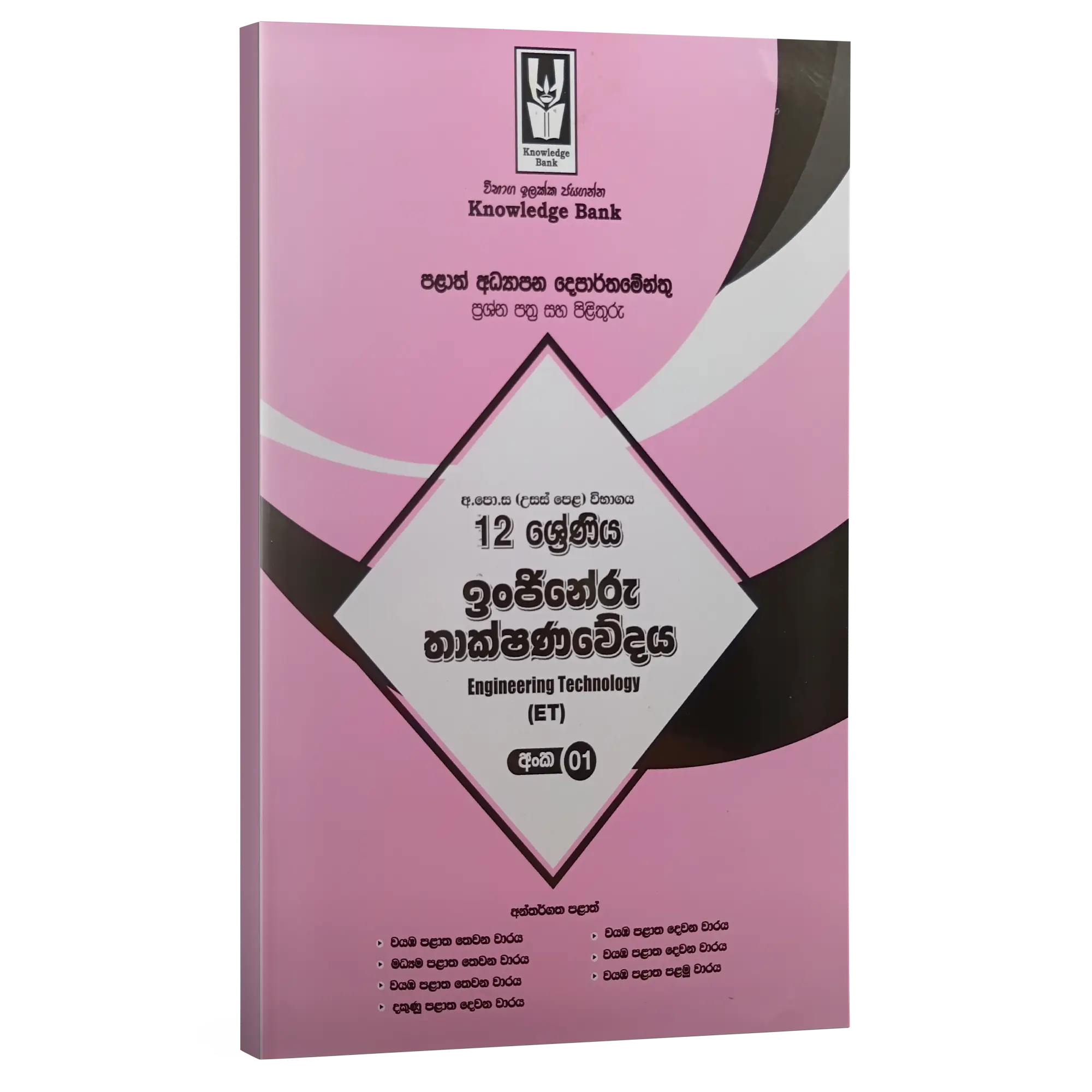 ET | Grade 12 | Model Paper 01 | Sinhala Medium | Knowledge Bank ...