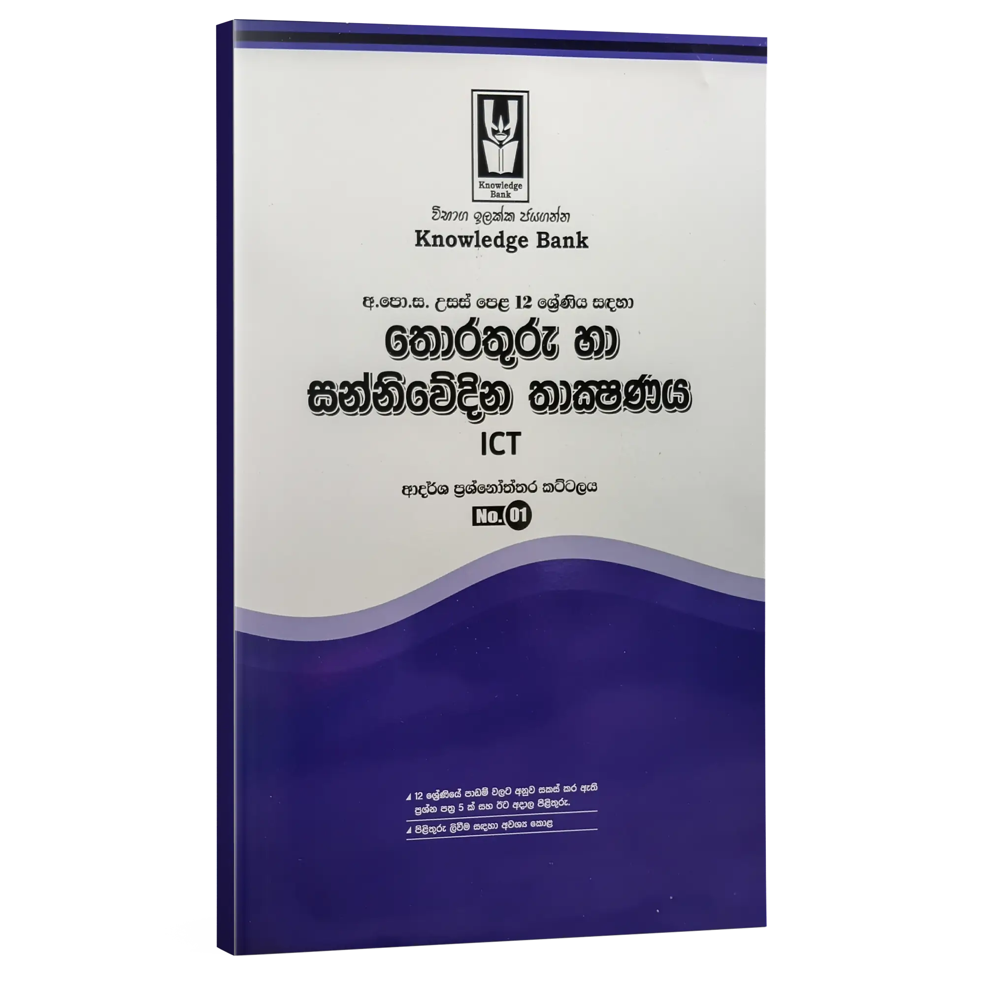 ICT | Grade 12 | Model Paper 01 | Sinhala Medium | Knowledge Bank ...