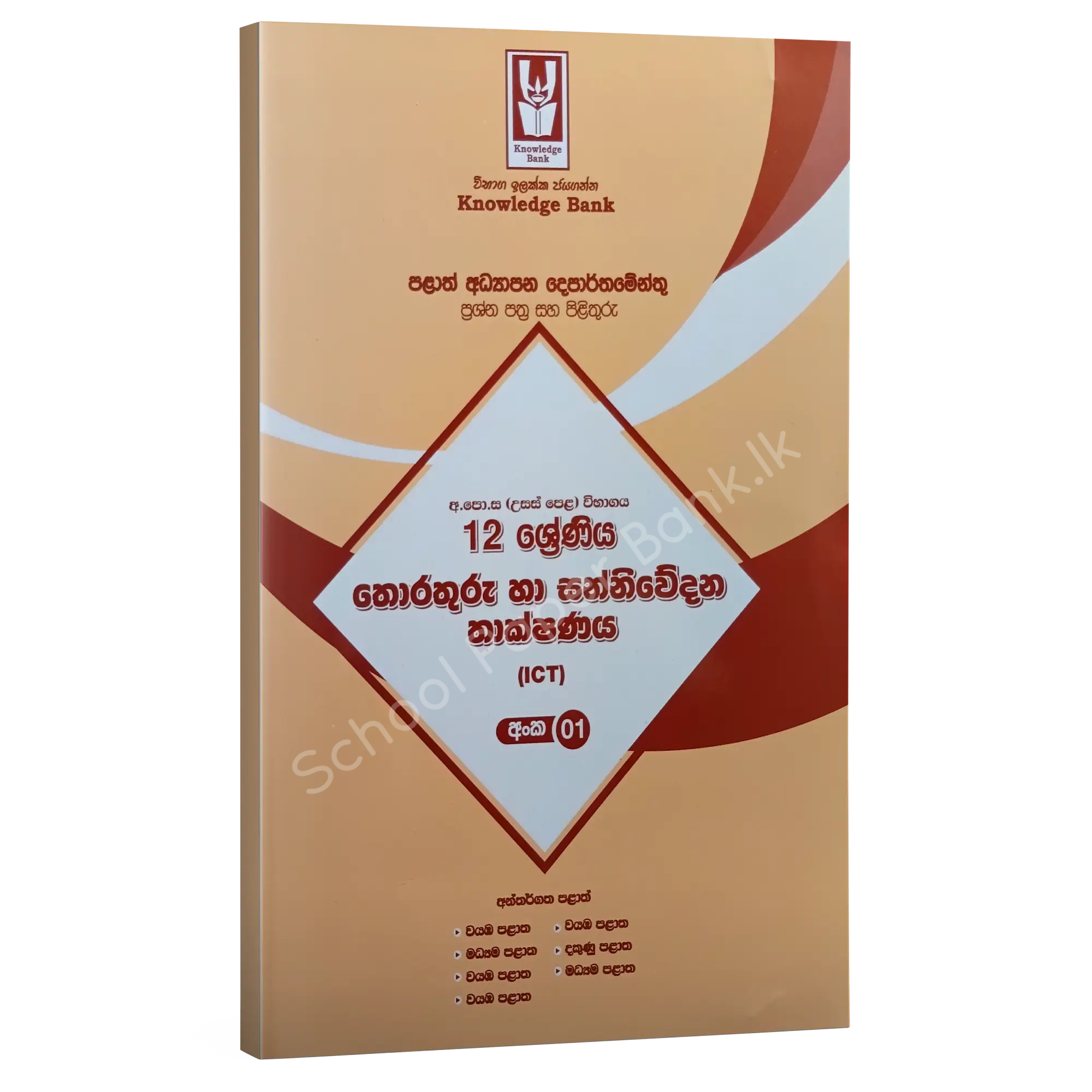 ICT | Model Paper 01 | Knowledge Bank | Grade 12 | Sinhala Medium ...