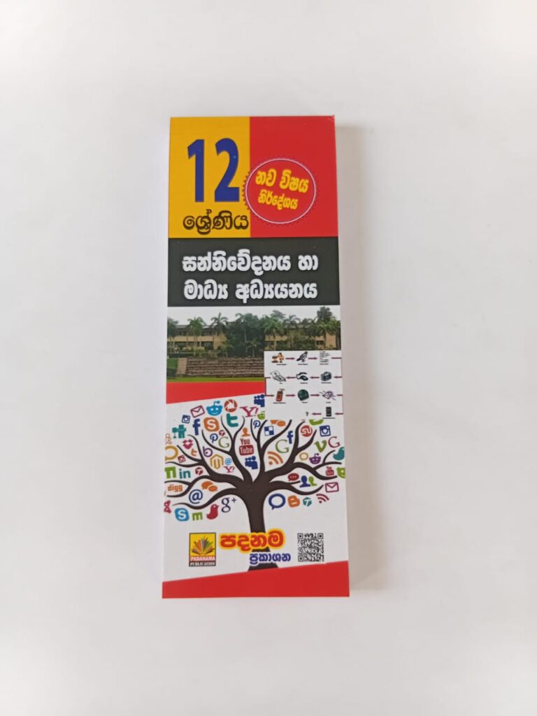 Media | Grade 12 | Short Note | Sinhala medium| Padanama publication ...