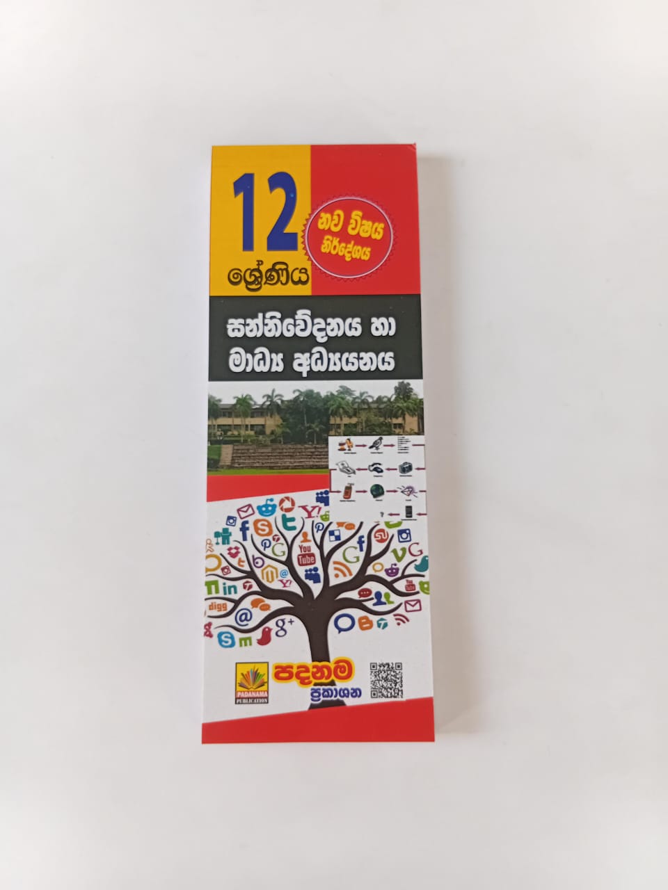 Media | Grade 12 | Short Note | Sinhala medium| Padanama publication ...