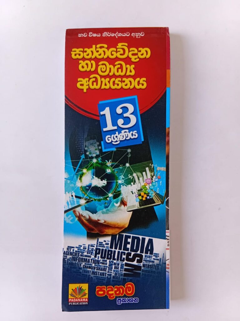 Media | Grade 13 | Short Note | Sinhala medium| Padanama publication ...