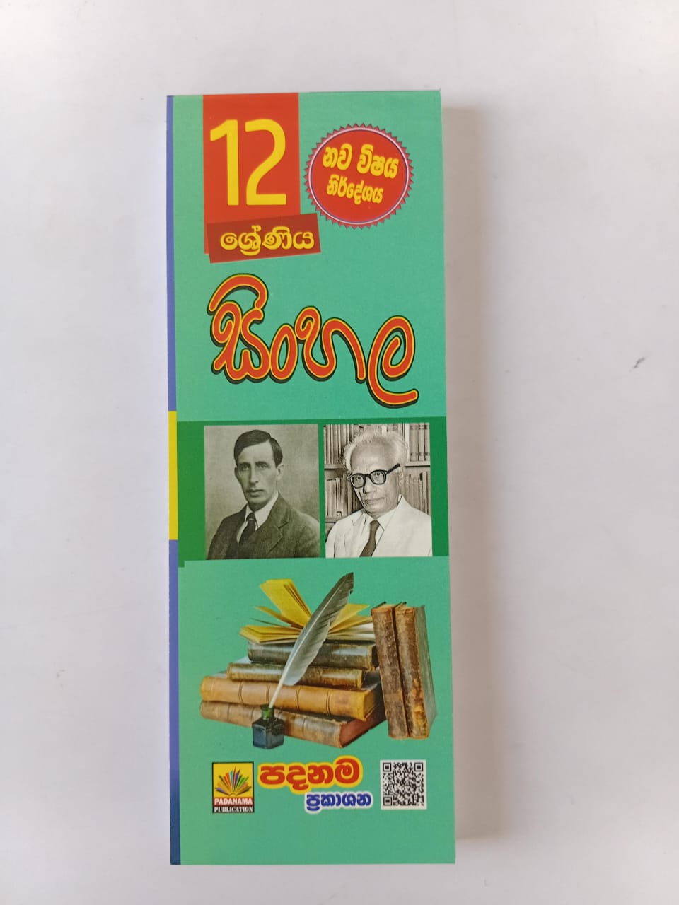 Sinhala | Grade 12 | Short Note | Sinhala medium| Padanama publication ...