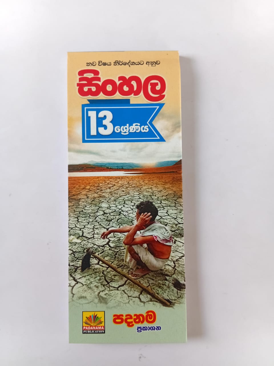 Sinhala | Grade 13 | Short Note | Sinhala medium| Padanama publication ...