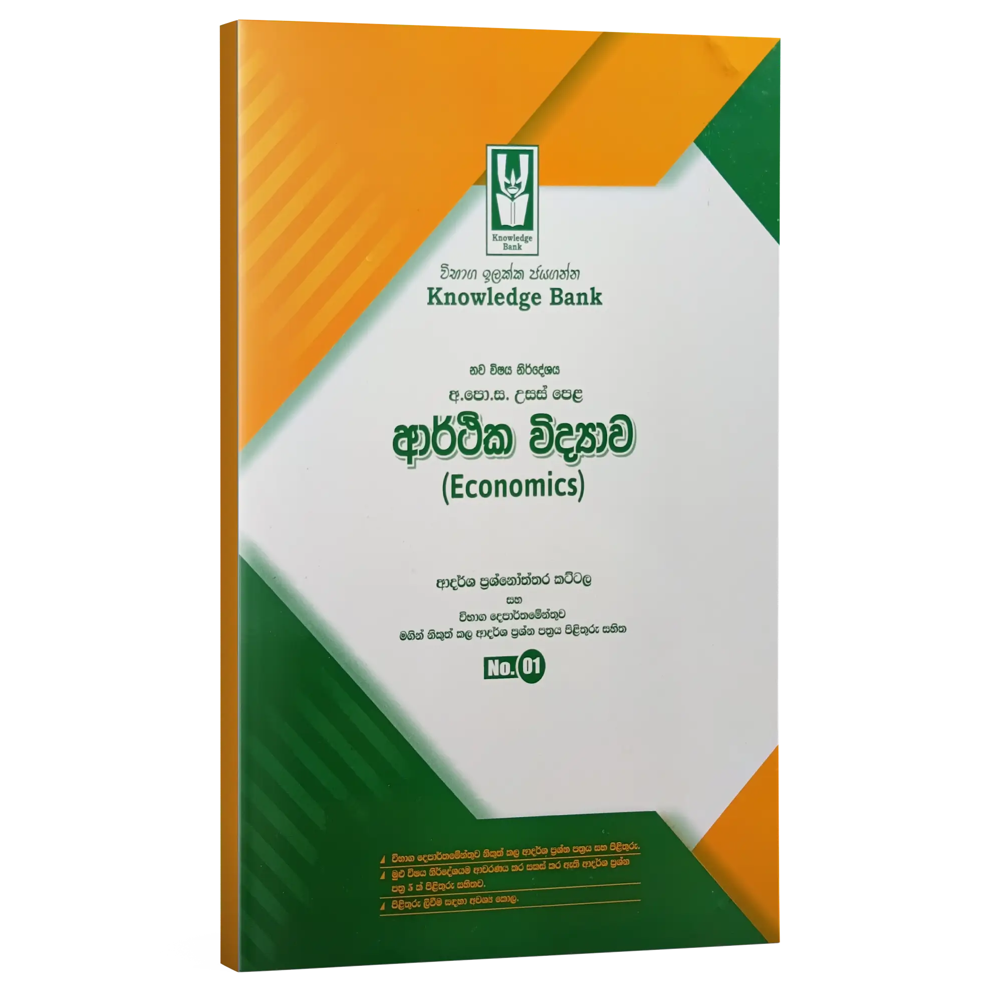 Econmics | Grade 13 | Model Paper 01| Sinhala Medium | Knowledge Bank ...