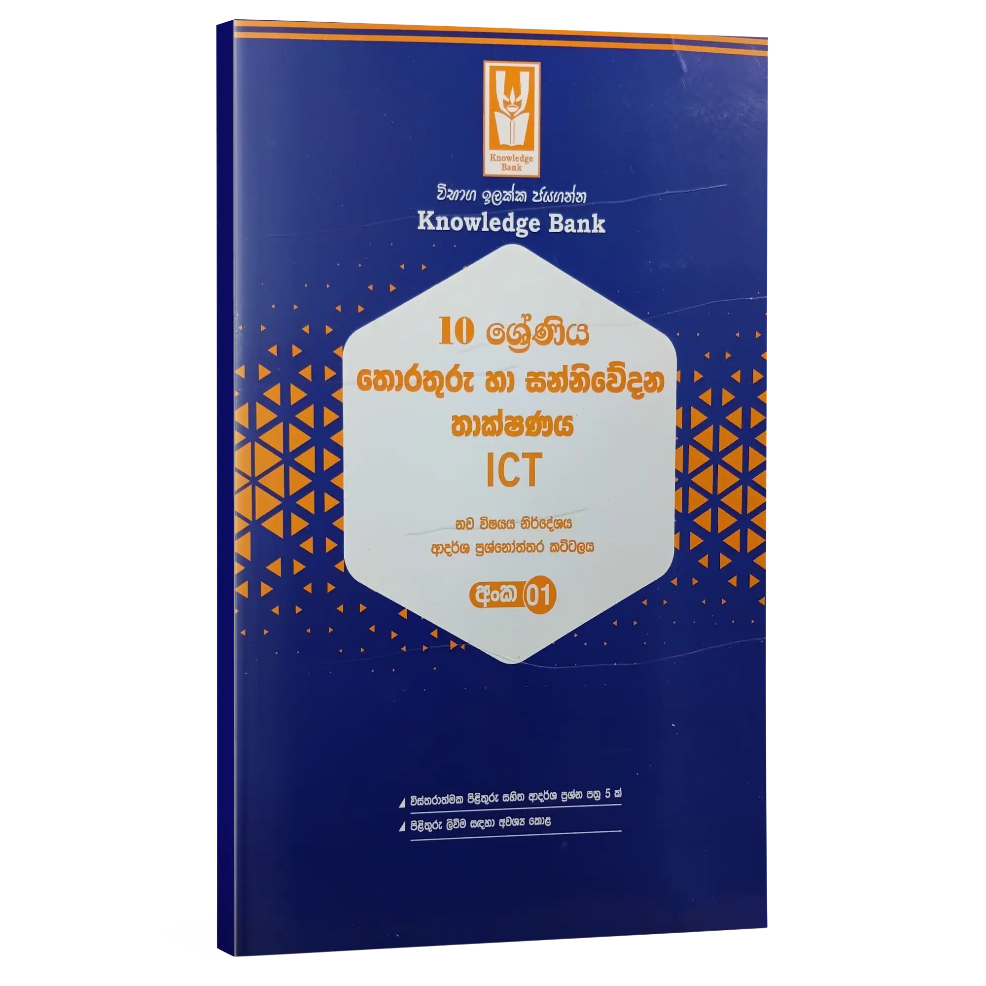 ICT | Grade 10 Model Paper 01 | Sinhala Medium | Knowledge Bank ...