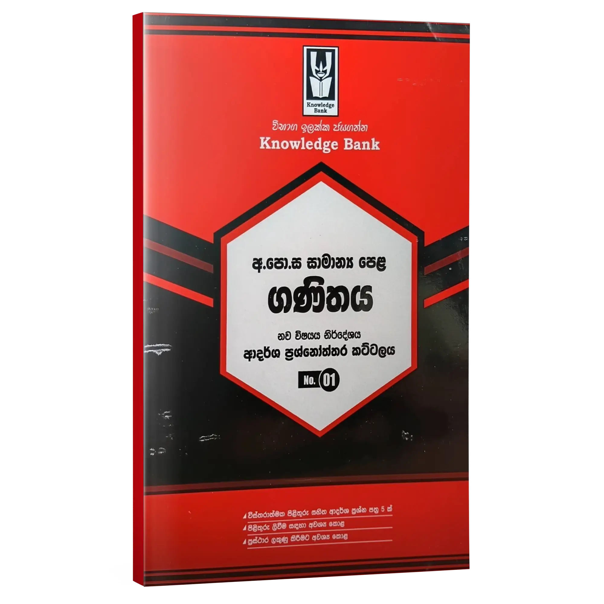 Maths | 01 | O/L | Model paper | Sinhala Medium | Knowledge Bank ...